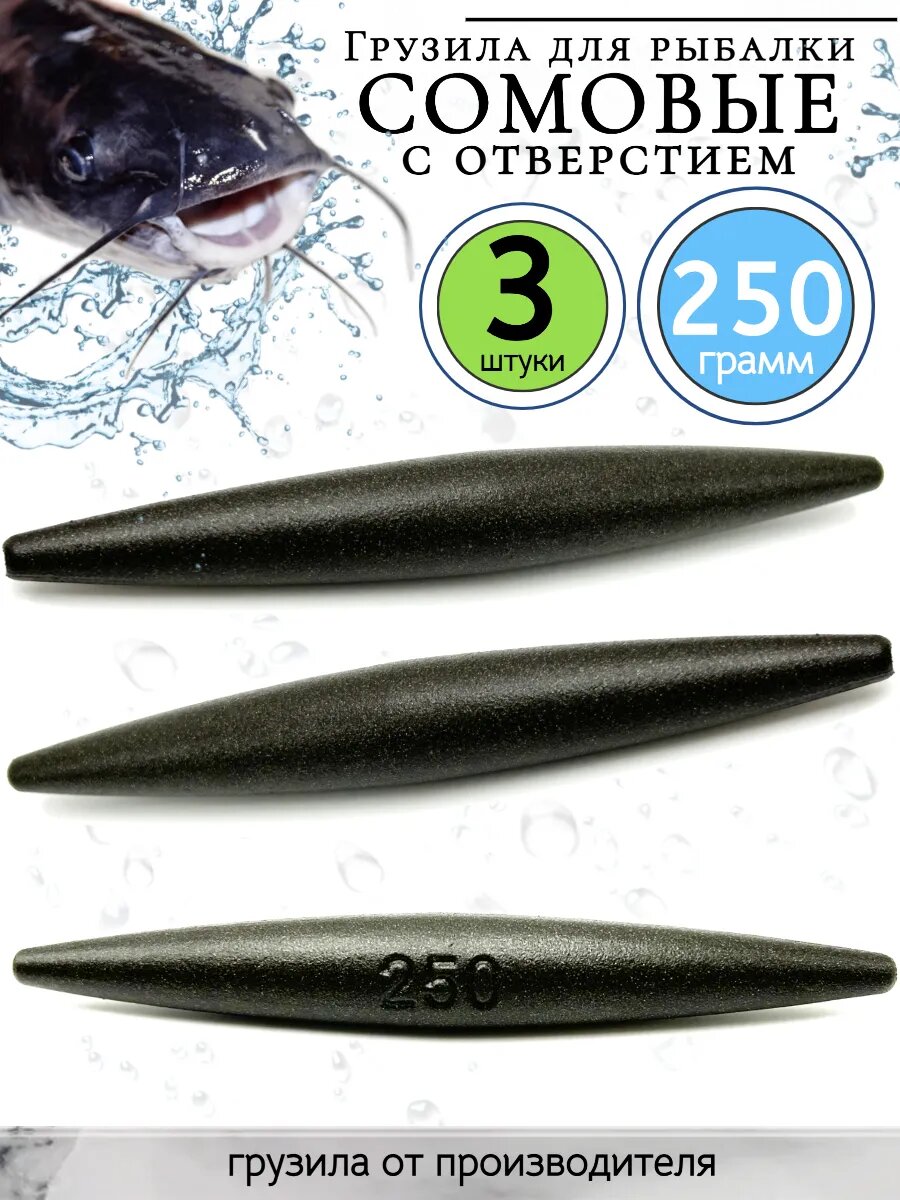 Грузило скользящее, оснастка на сома 250гр-3 штуки