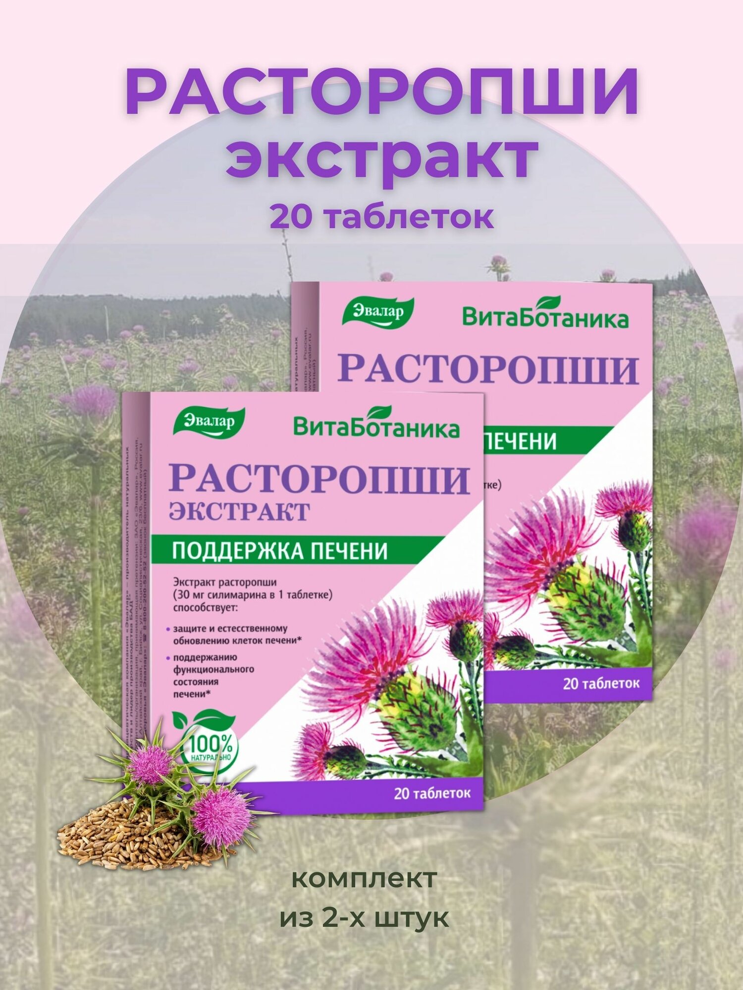 ВитаБотаника Расторопши экстракт 20 таблеток для естественного обновления клеток печени 2уп
