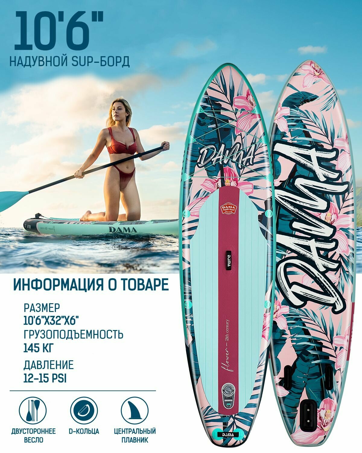 Сапборд надувной DAMA Fancy Flower STD 10'6" 320*81*15 см, сап борд двухслойный