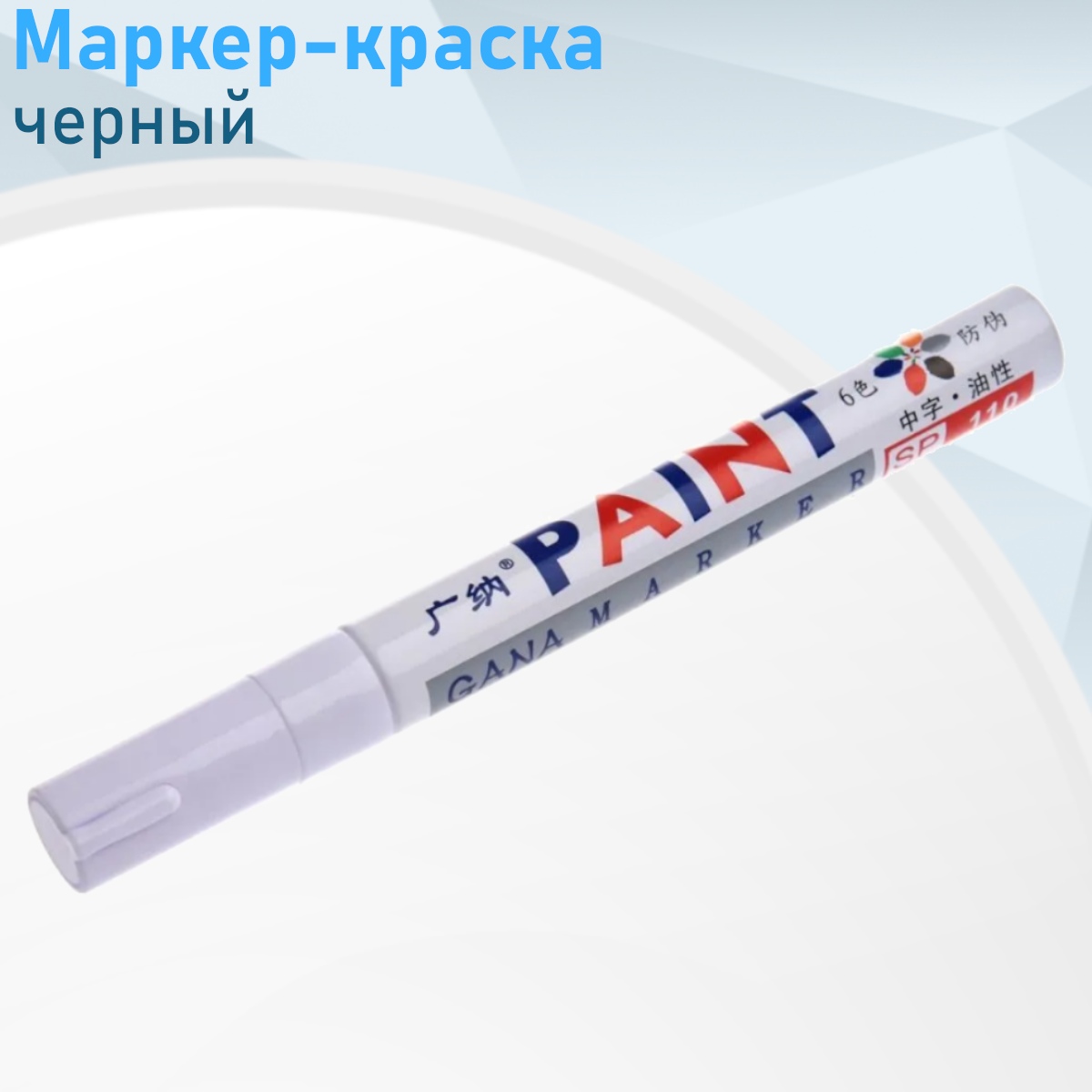 Маркер краска черный 31420