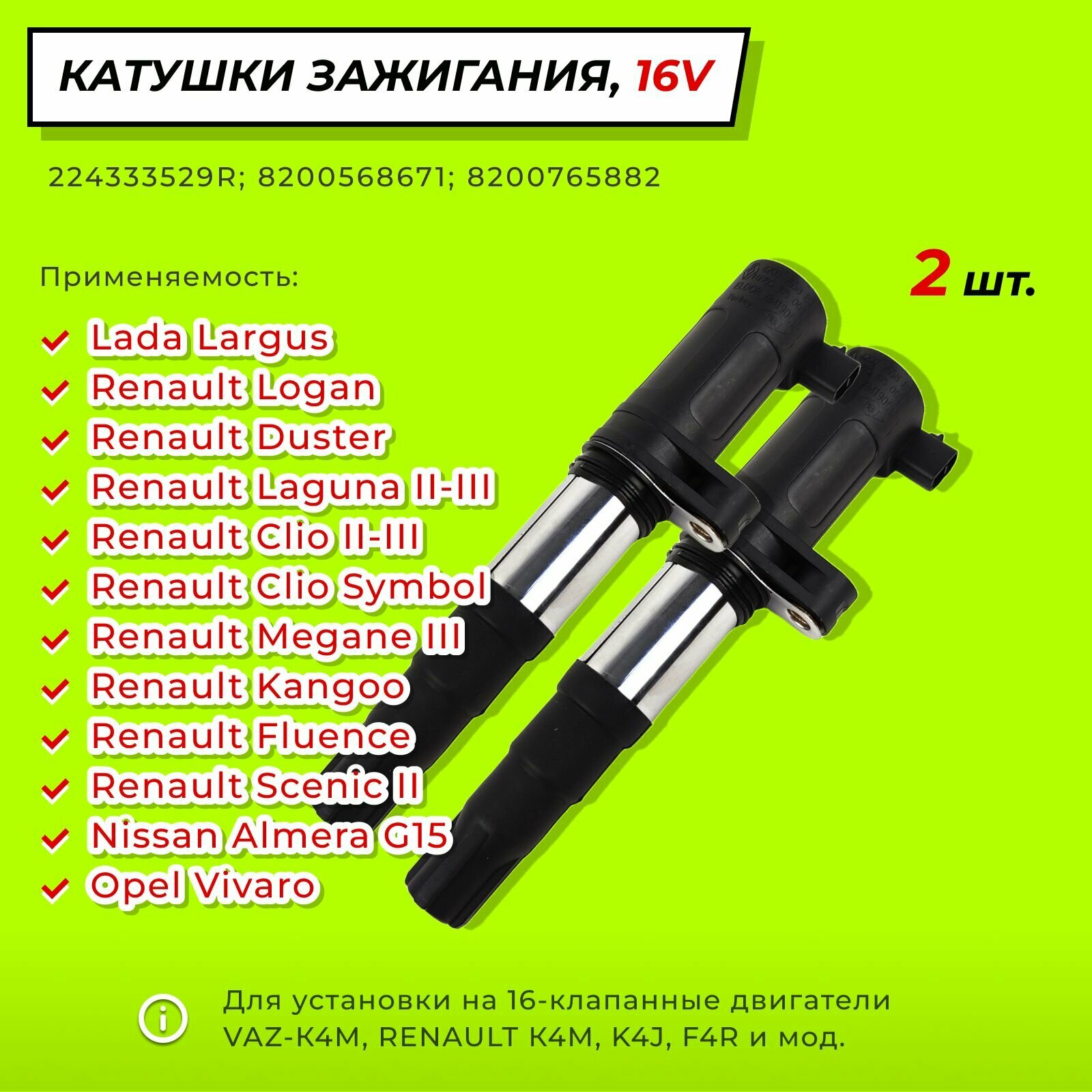 Катушки (модули) зажигания Лада Ларгус, Рено Логан Дастер Лагуна Клио Симбол Меган, Ниссан Альмера - 2 шт, 16V, 224333529R, 8200568671, 8200765882