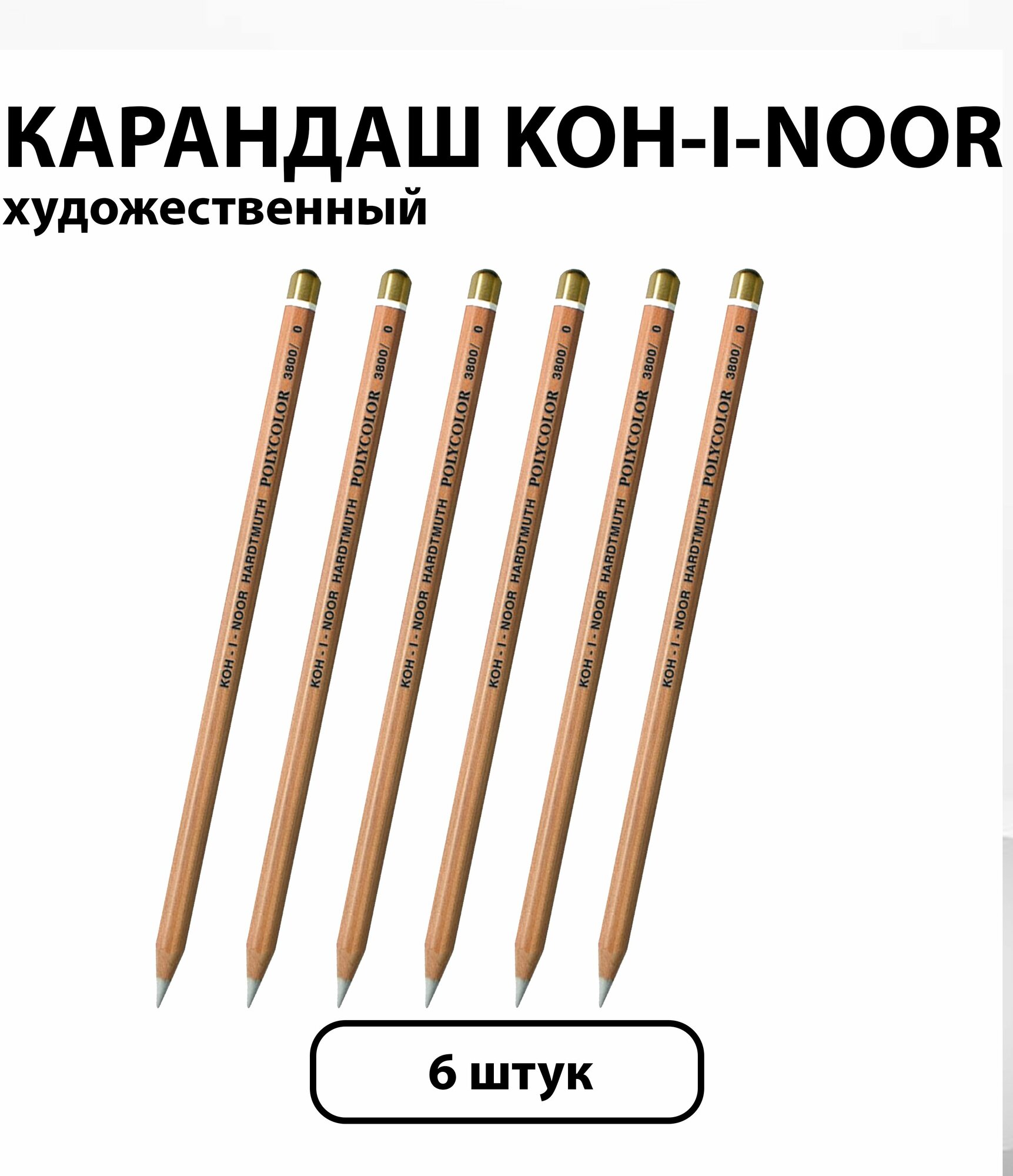 Набор 6 шт. - Карандаш художественный Koh-I-Noor "Polycolor 3800", блендер, заточенный