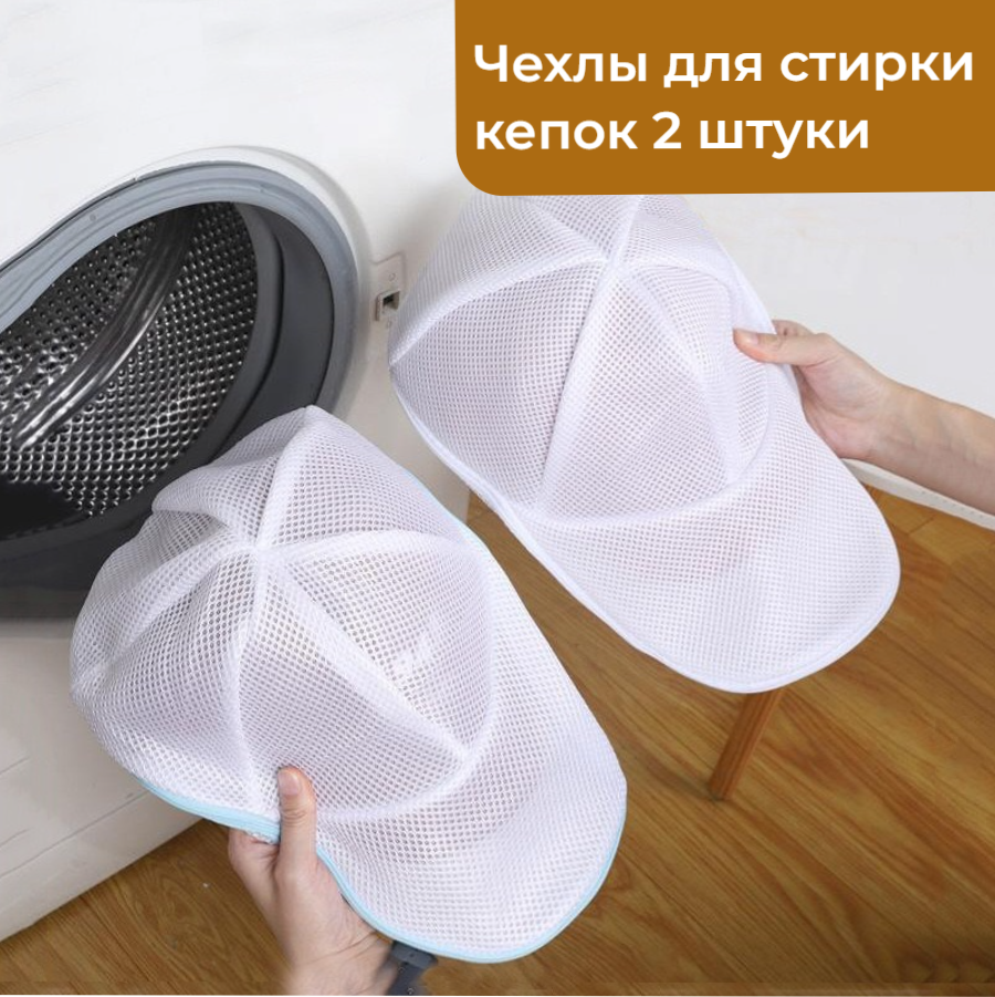 Мешок для стирки кепок в машинке / Чехол для стирки бейсболки набор 2 штуки