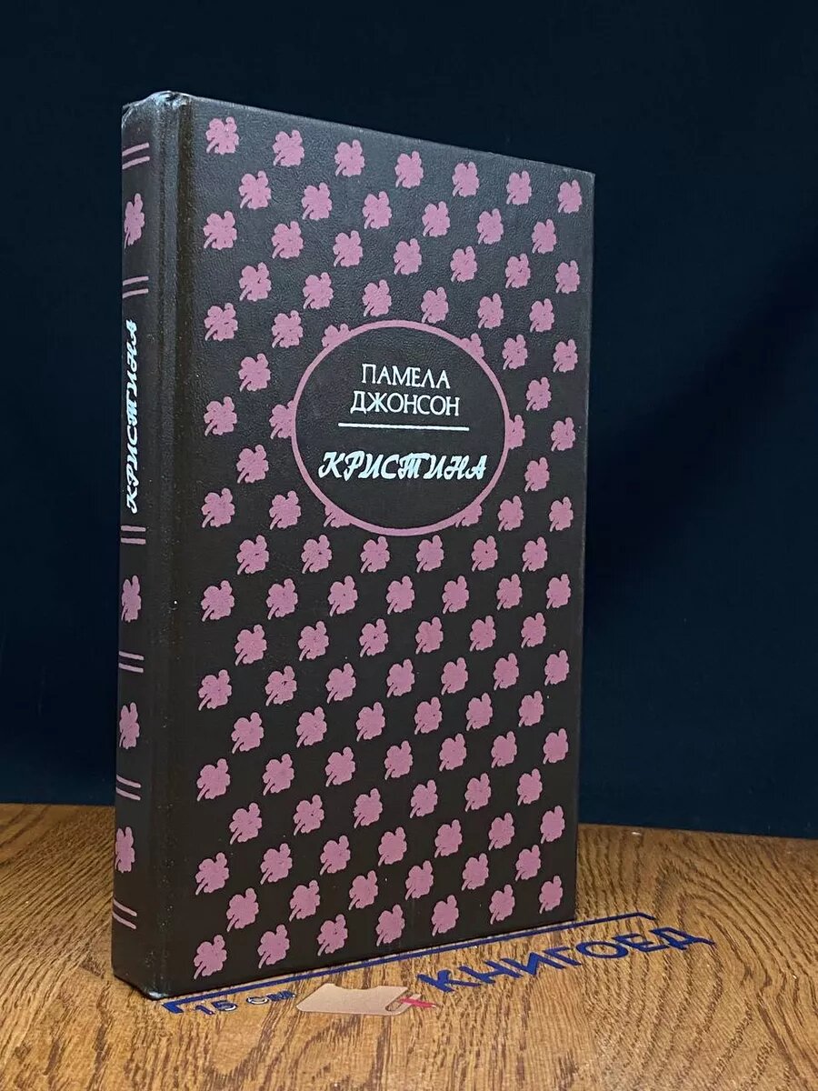 Книга. Кристина 1992 (2040662242996)