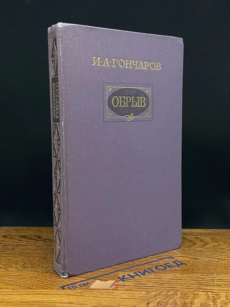 Книга. Обрыв 1983 (2040928055476)