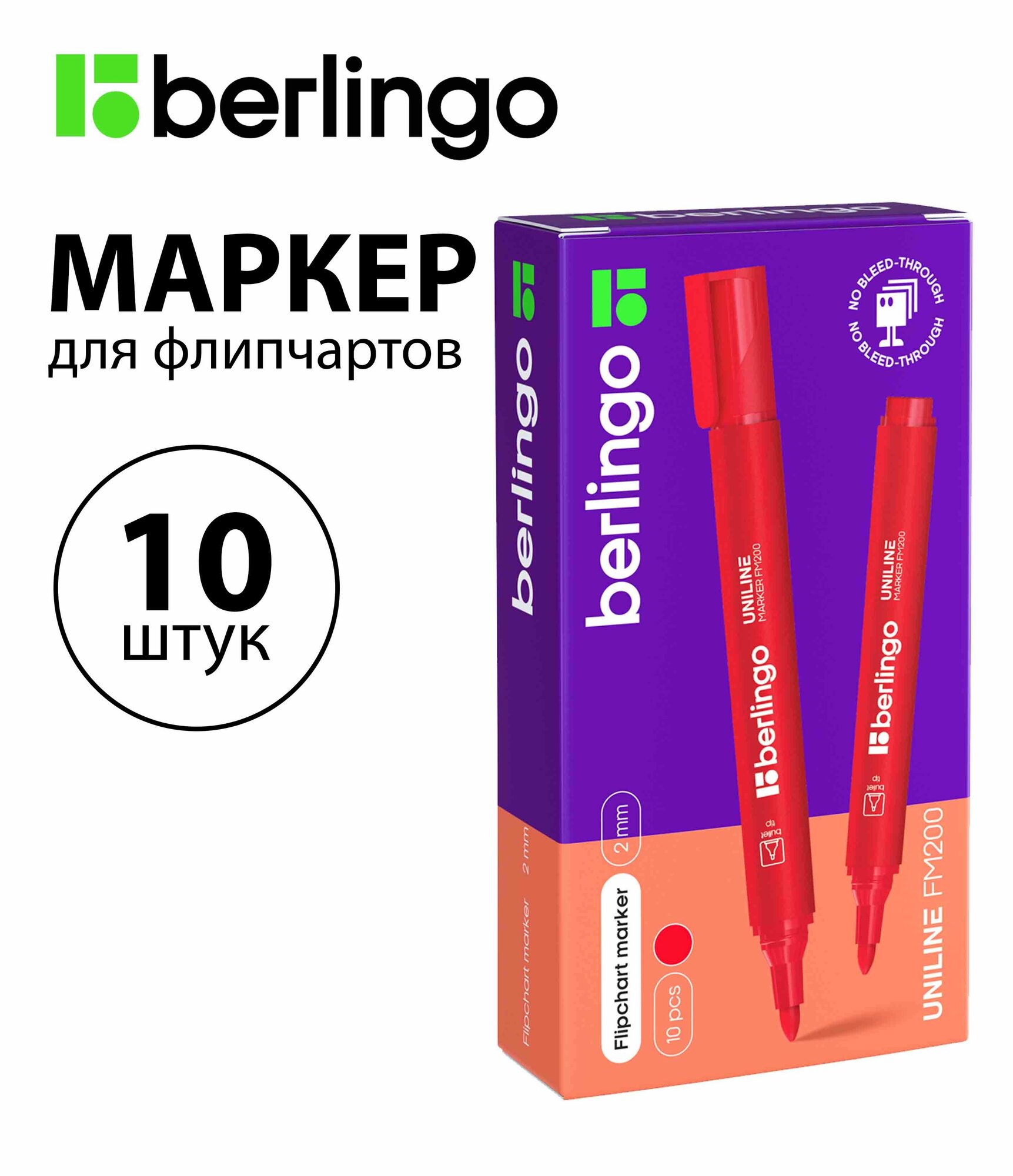 Набор 10 шт. - Маркер для флипчартов Berlingo "Uniline FM200", красный, пулевидный наконечник, 2 мм BMf_02203