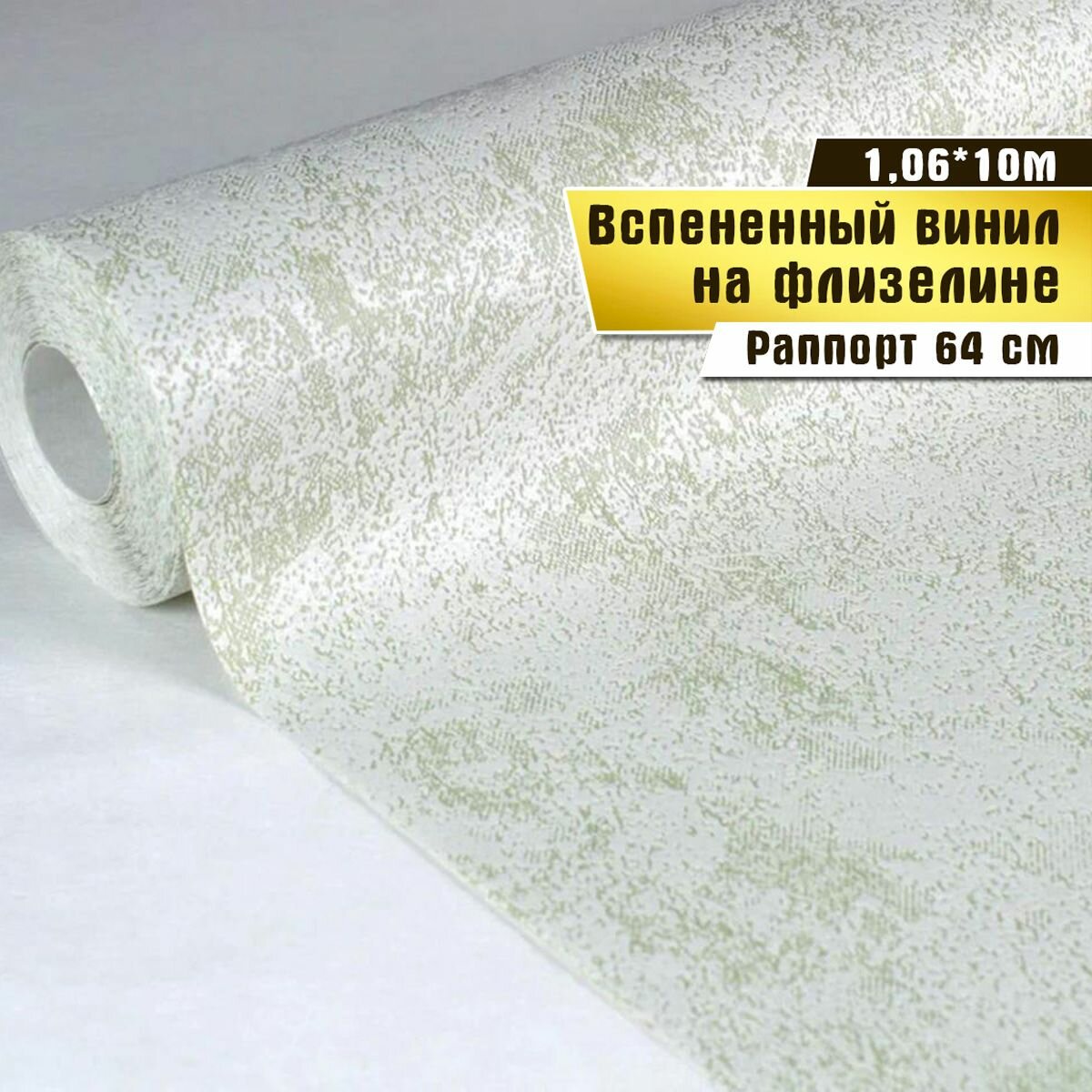 Обои винил на флизелине, Саратовская обойная фабрика, "Тай" фон 5006-04, 10*1,06м