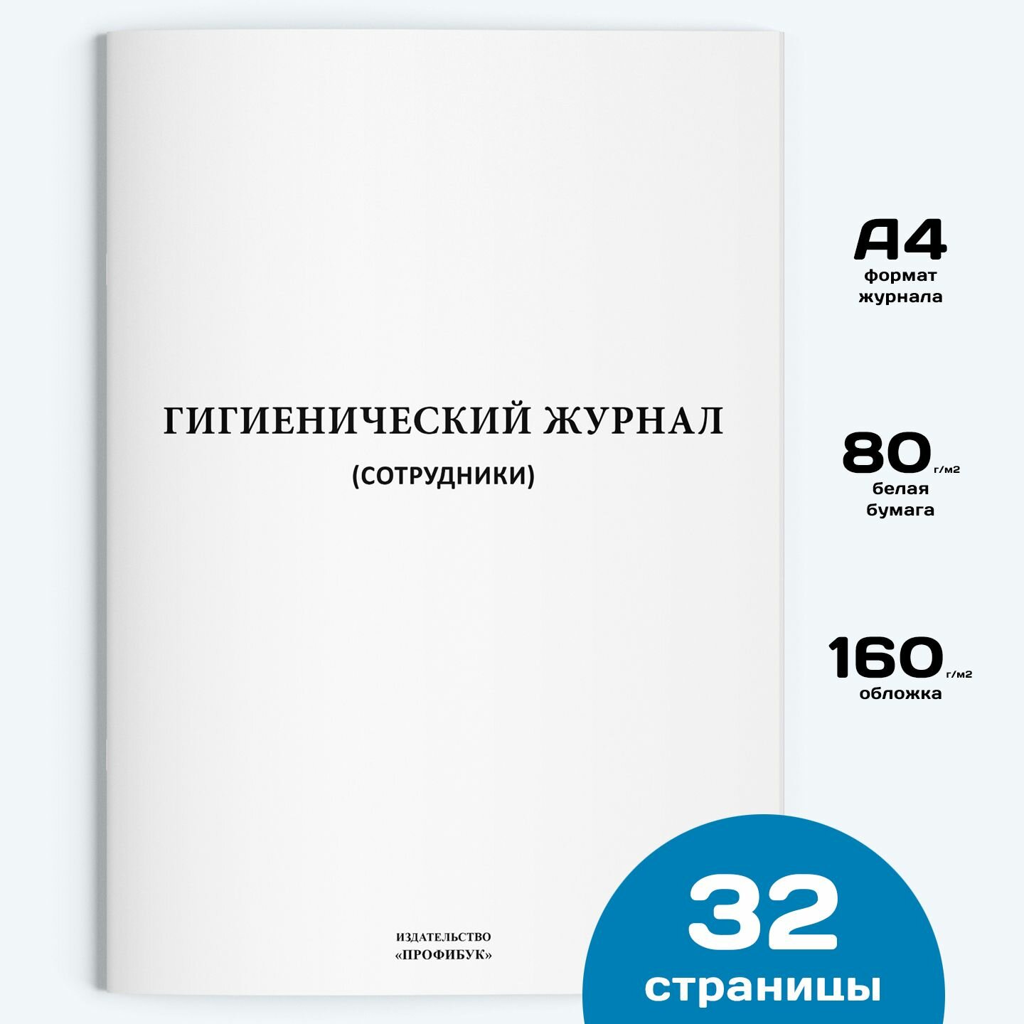 Гигиенический журнал (сотрудники), 1 шт, 32 стр.