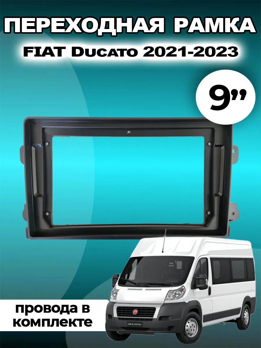 Переходная Рамка для FIAT Ducato 2021-2023 Фиат Дукато 2021-2023гг