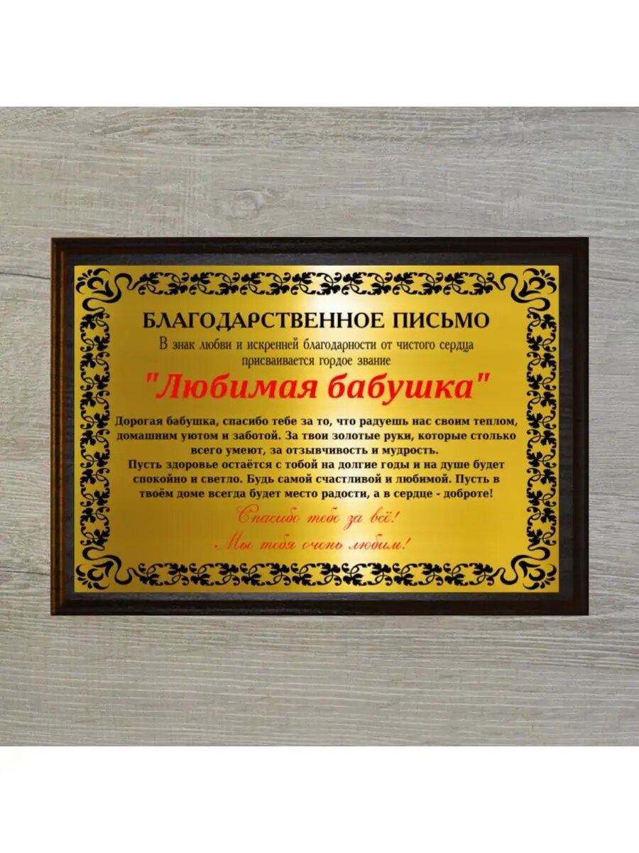 Благодарственное письмо бабушке