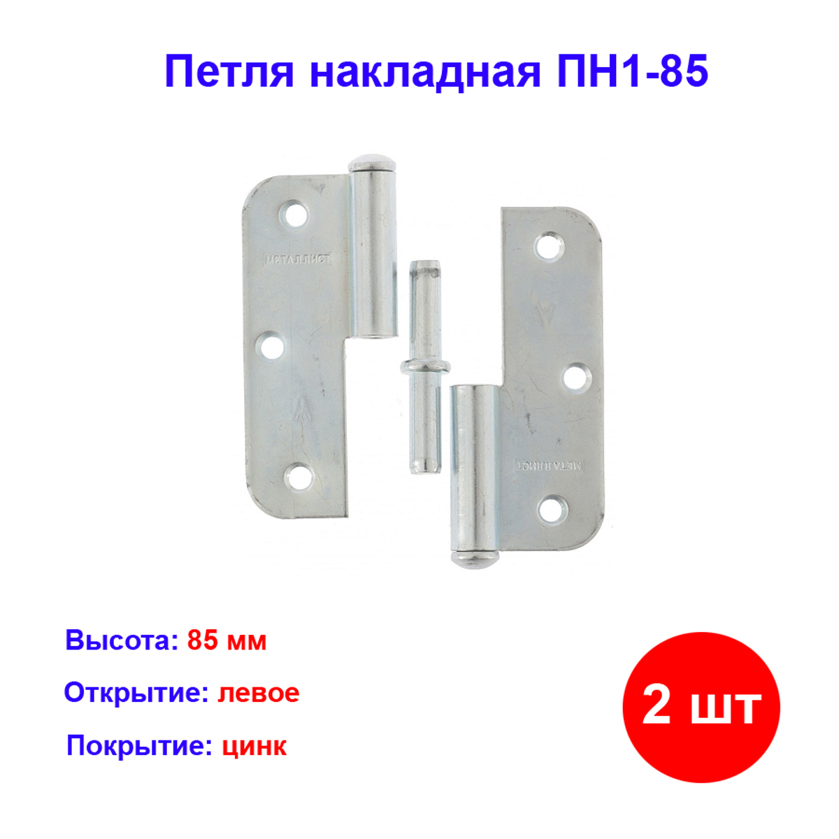 Петли накладные Металлист ПН1-85, левая сторона, цинковые, 85х27 мм, 2 штуки