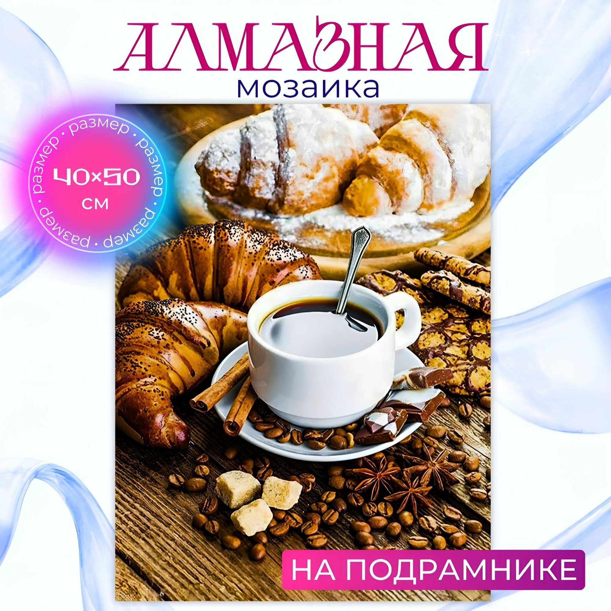 Алмазная мозаика на подрамнике 40х50 Кофе с круассанами, картина стразами