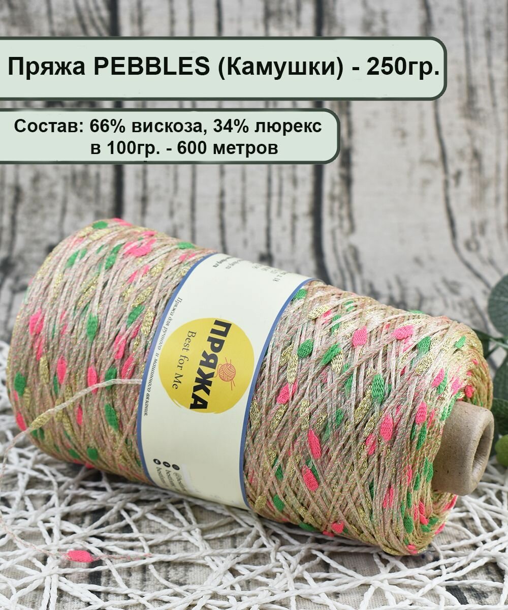 Пряжа PEBBLES (Камушки-8см ) 63% вискоза, 36% люрекс 100гр./600мет. цв. GS16 пинк/зелен/золото (вес 250гр.)