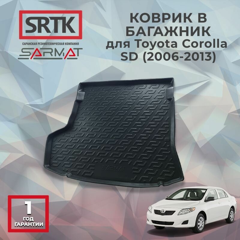 Коврик багажника полиуретан для Toyota Corolla SD (2006-2013)/Тойота Королла седан SRTK/сртк
