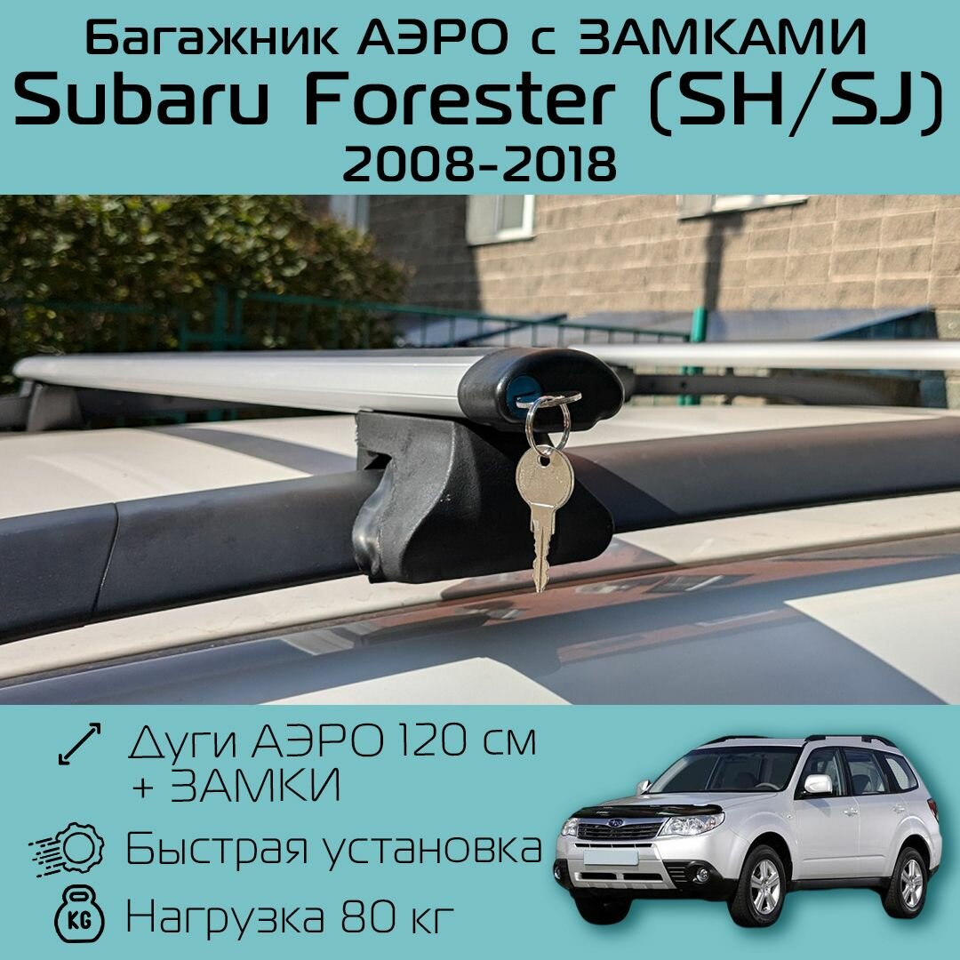 Багажник на рейлинги для Subaru Forester 2008 г. в. - 2018 г. в. / Субару Форестер Фаворит аэро С замком 120 см