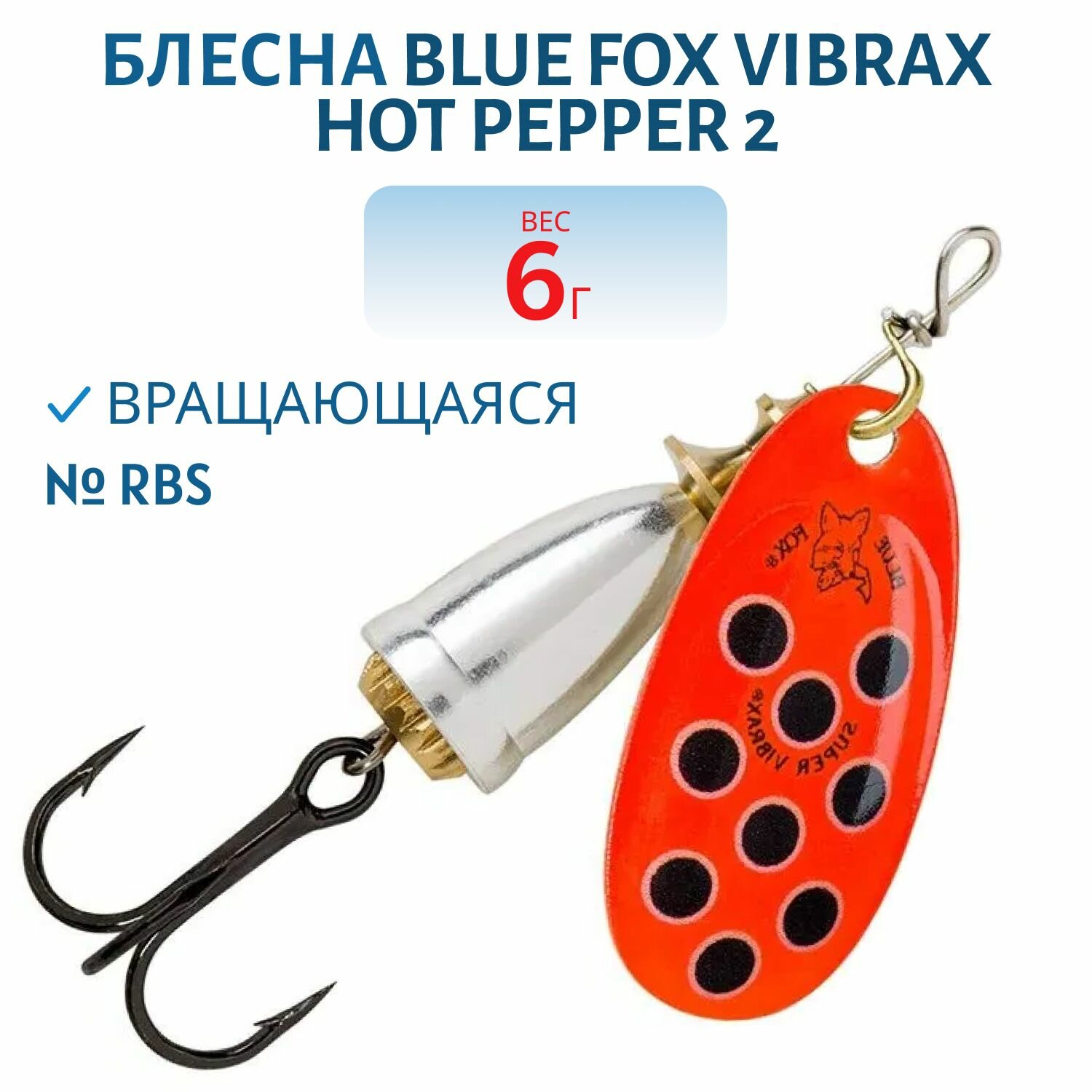 Блесна вращающаяся BLUE FOX Vibrax Hot Pepper 2 /RBS/ 6гр
