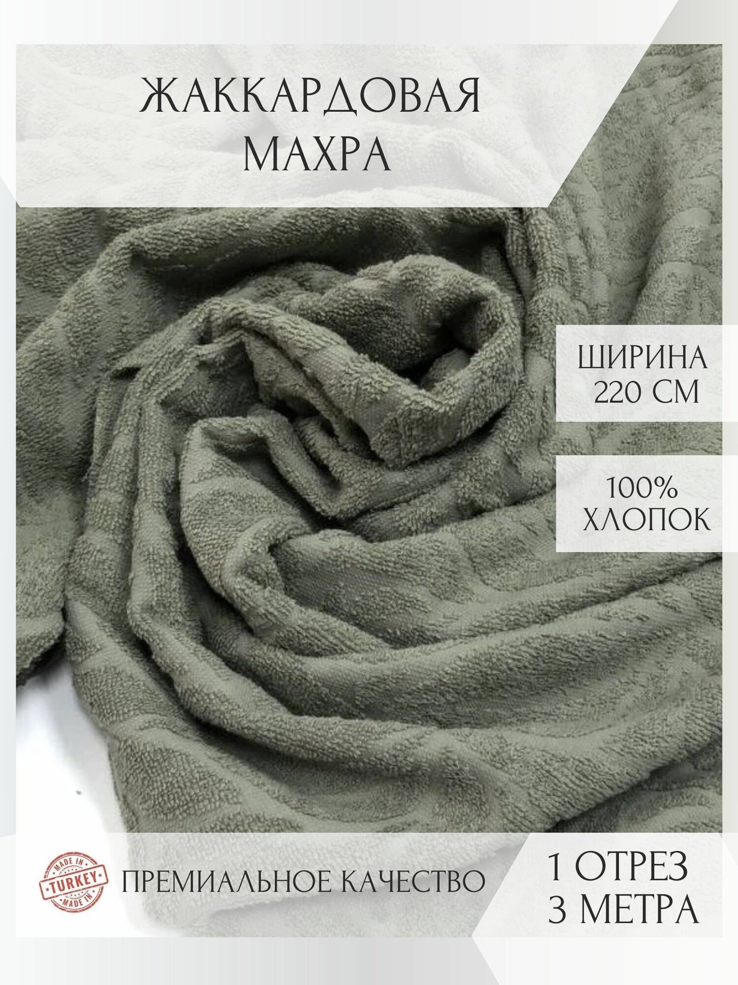 Жаккардовое махровое полотно, отрез 3 м, шир. 220см, 450гр/м2, махра ткань для шитья и рукоделия, премиальное качество