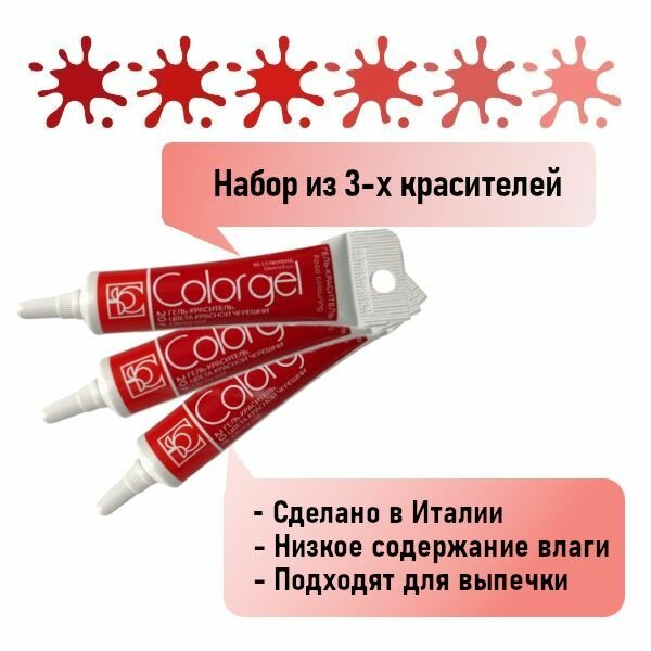 Набор пищевых гелевых красителей Colorgel красная черешня 3 штуки