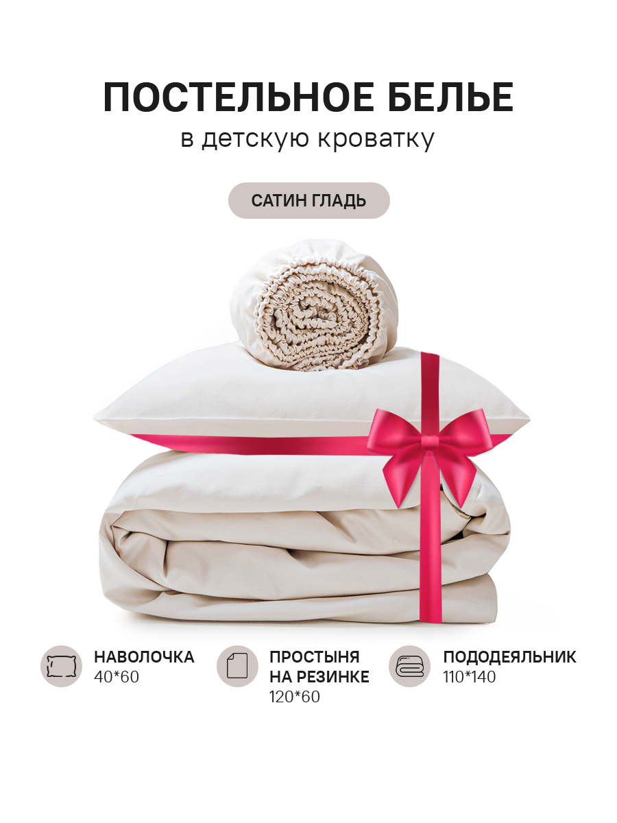 Постельное белье для новорожденных сатин на резинке