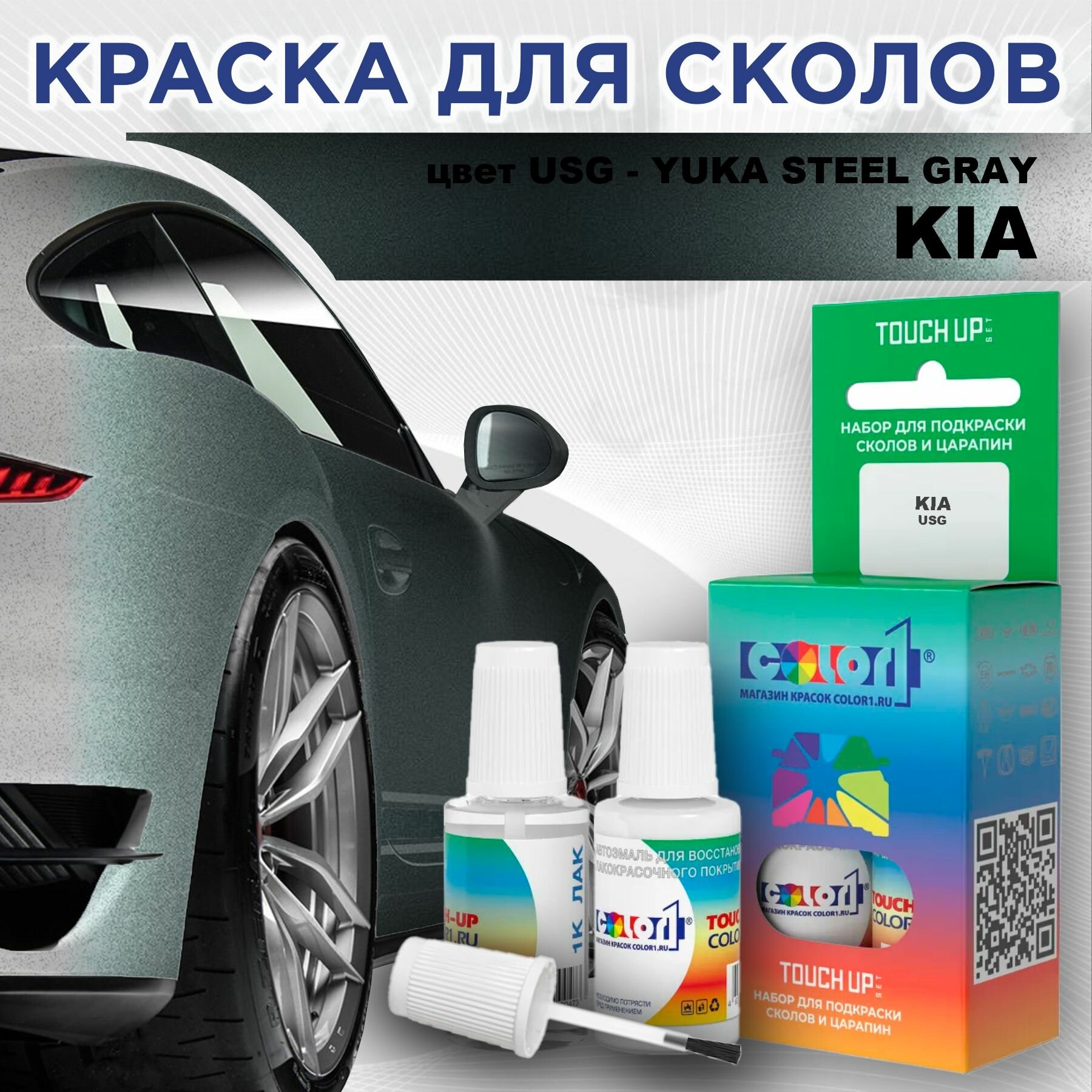 Краска для сколов во флаконе с кисточкой COLOR1 для KIA - YUKA STEEL GRAY, цвет USG