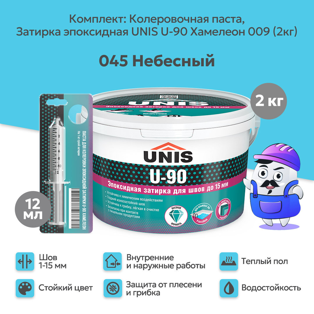 Набор Затирка эпоксидная UNIS U-90 Хамелеон 009 (2кг) + кол. паста UNIS U-90 045 небесный