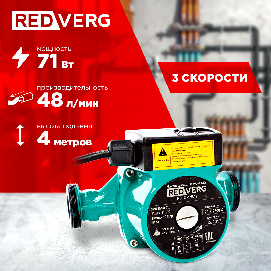 Циркуляционный насос RedVerg RD-CP25/4, монтажная длина 180 мм, чугун, 71Вт
