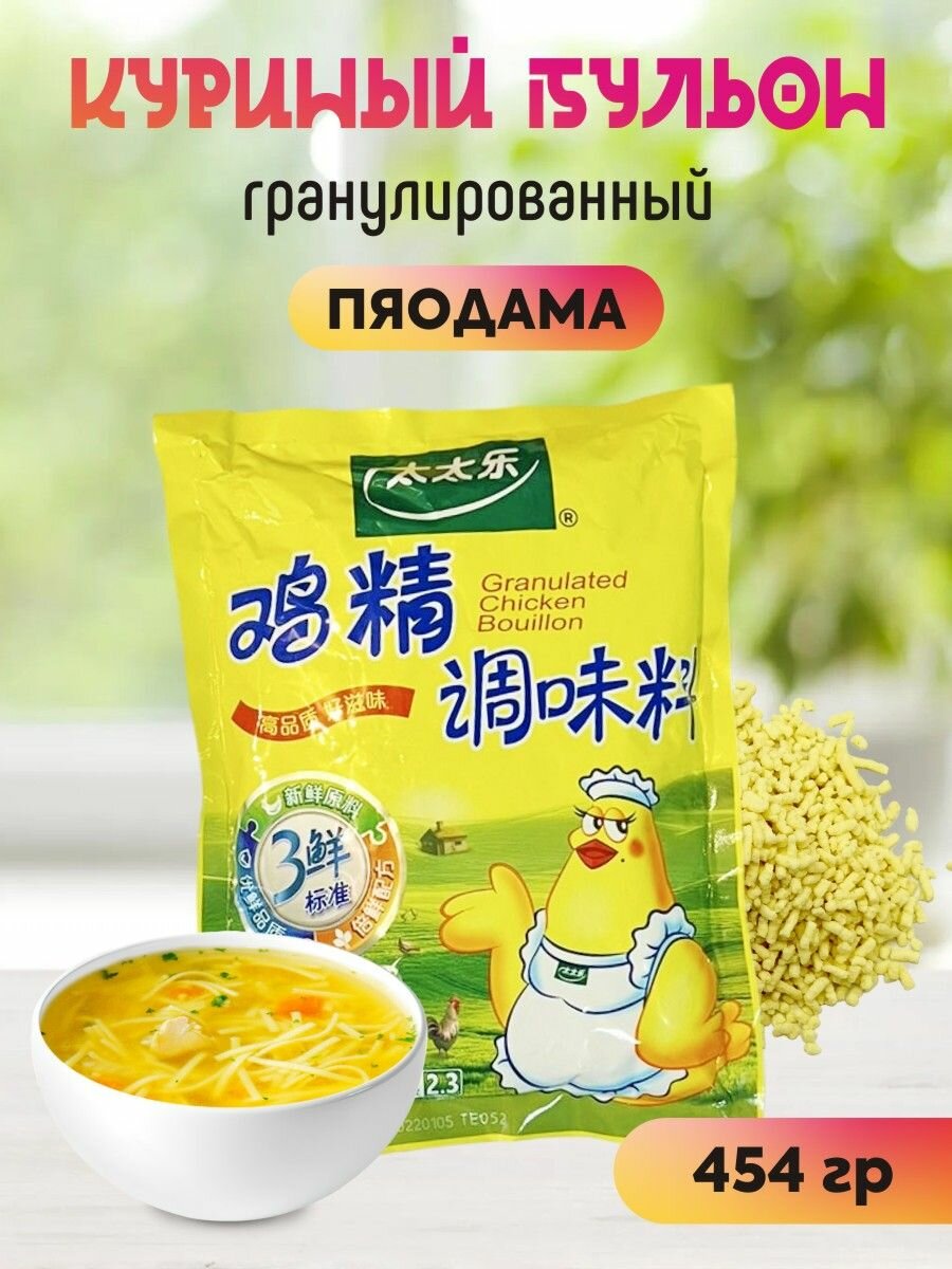 Куриный порошок Пяодама / куриный бульон гранулированный / 454 гр