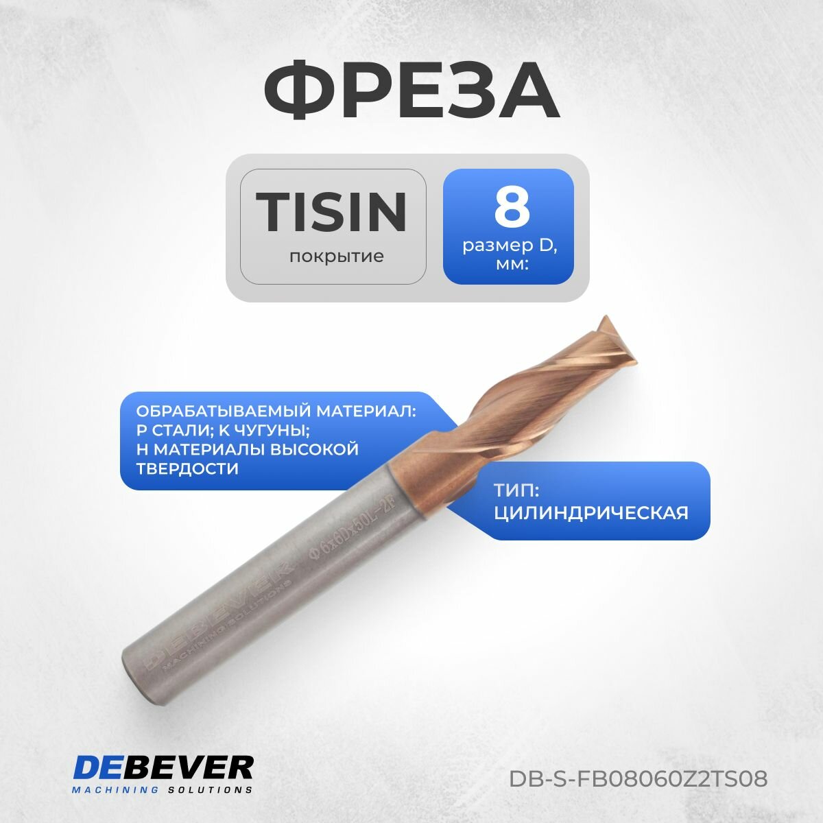 DB-S-FB08060Z2TS08 Фреза твердосплавная цилиндрическая, D 8 мм, TISIN, HRC55