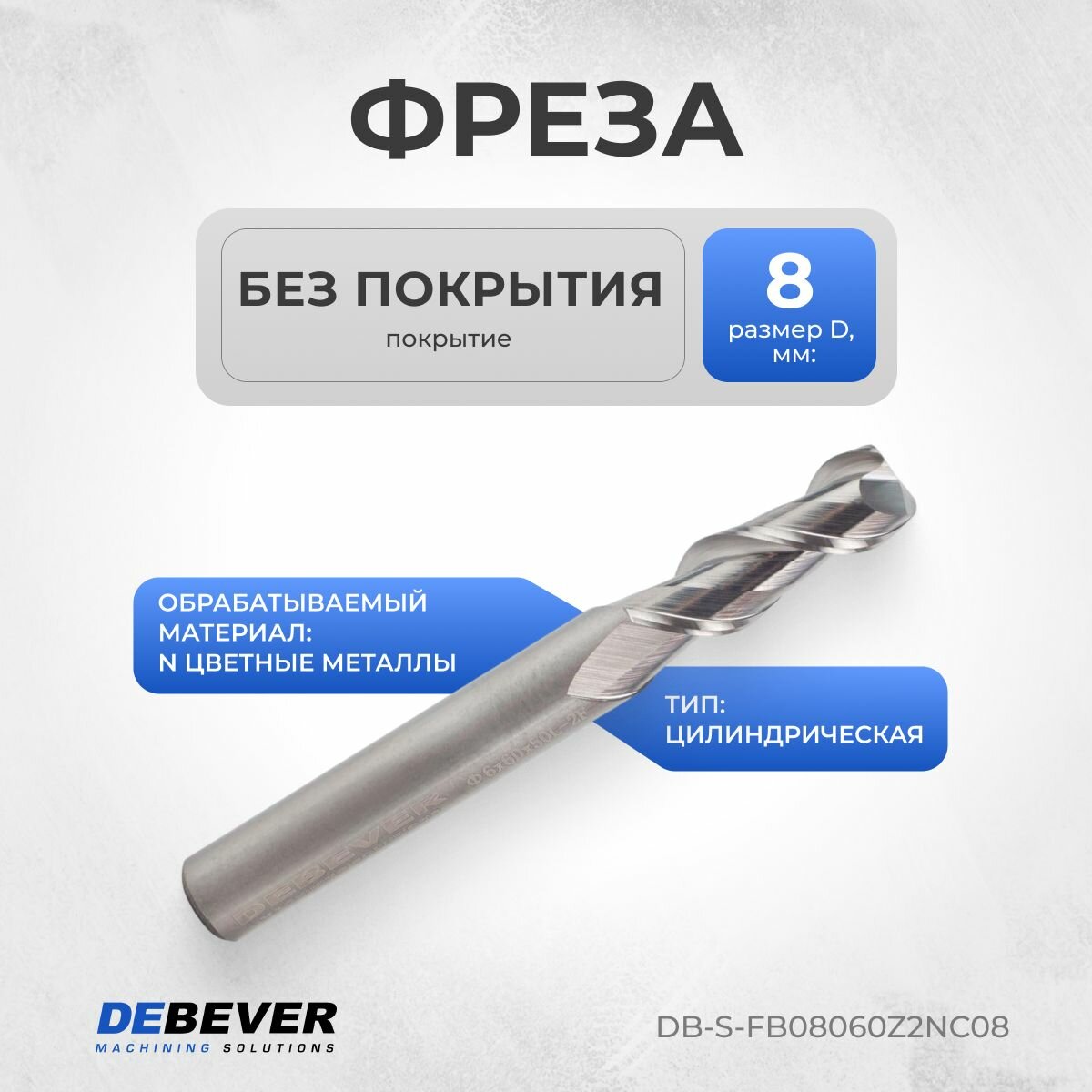 DB-S-FB08060Z2NC08 Фреза твердосплавная цилиндрическая, D 8 мм, Без покрытия, HRC55
