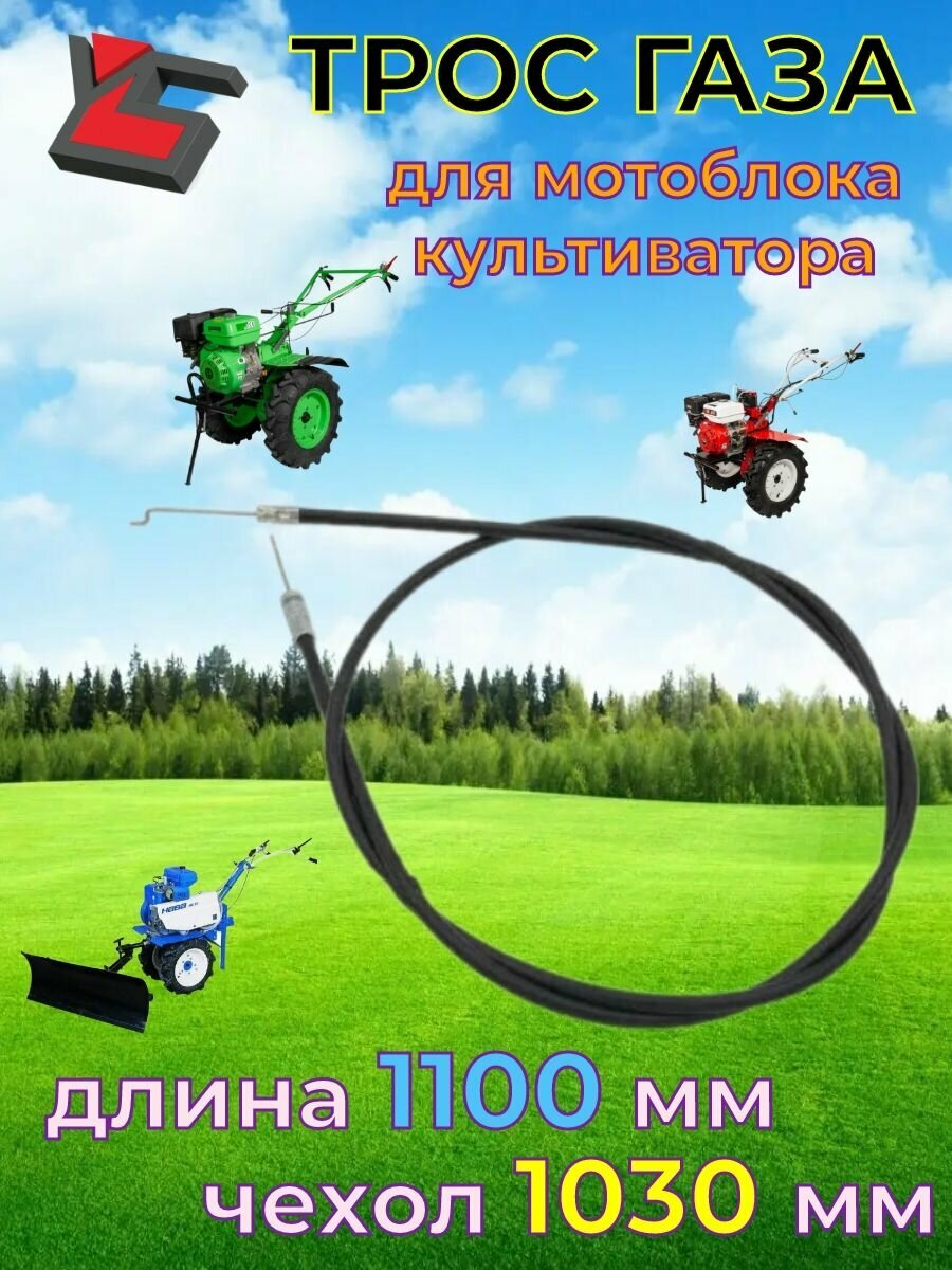 Трос газа Нева, Каскад, Луч, Ока, Кадви, МБ-1, МБ-2 для Мотоблоков, Культиваторов 1100 мм