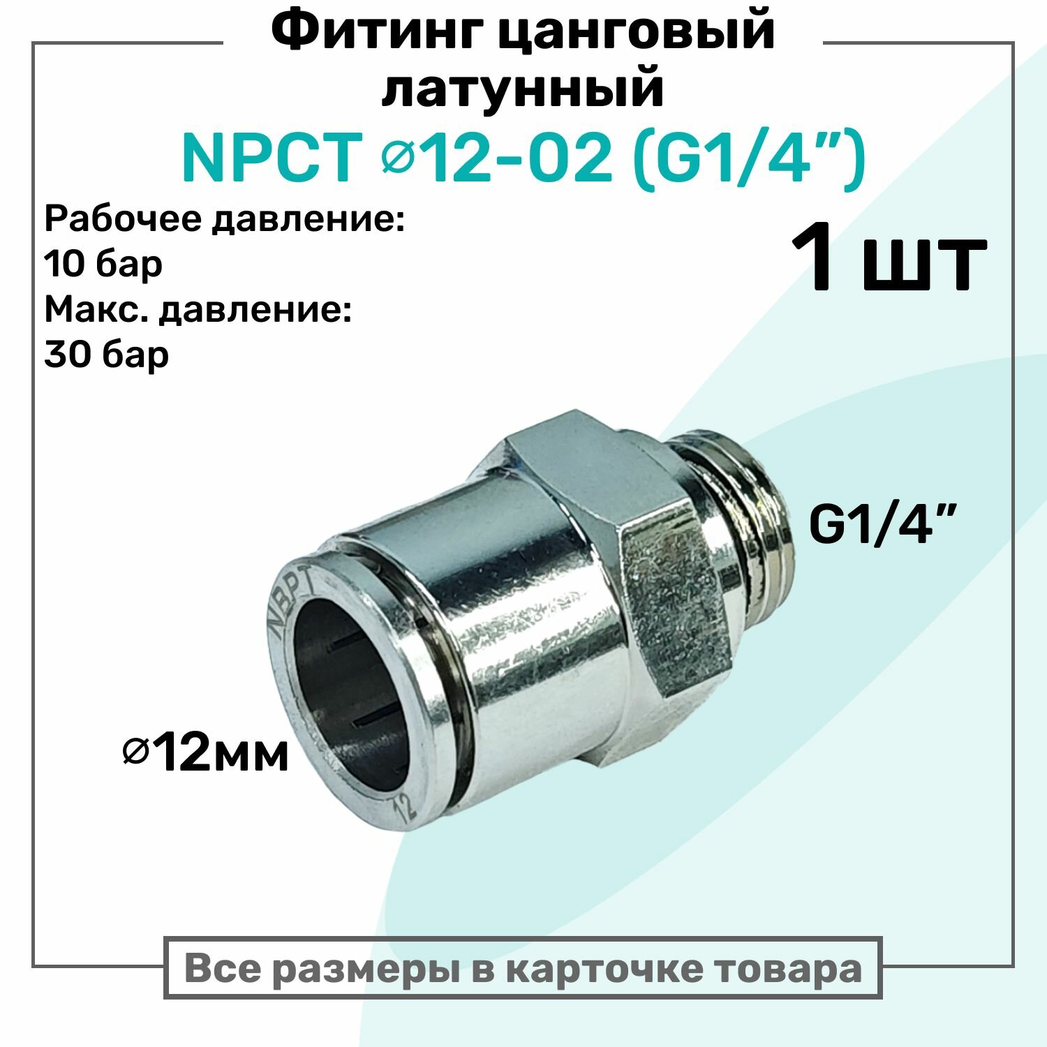 Фитинг прямой латунный NPCT 12-02, цанга 12мм - Наружная резьба G1/4", цанговый штуцер, Пневмофитинг NBPT