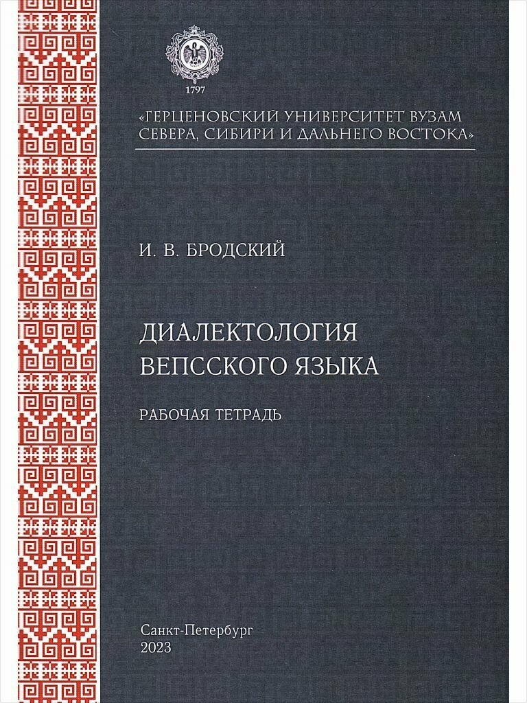 Диалектология вепсского языка: рабочая тетрадь