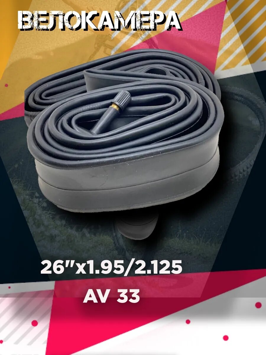 Велокамера 26" 1.95-2.125 AV 33 Kleverus