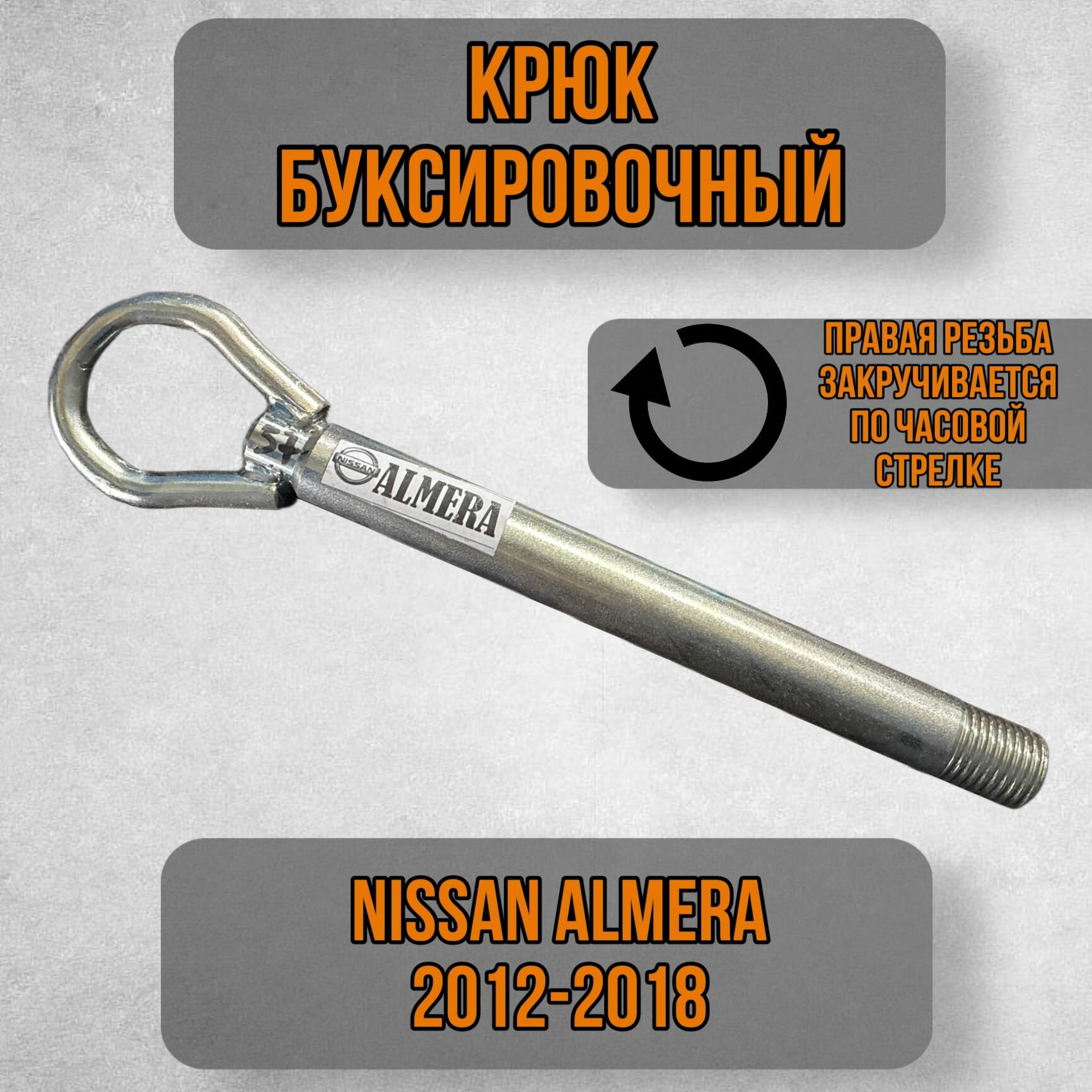 Крюк рым болт буксировочный петля Nissan Almera 2012-2018
