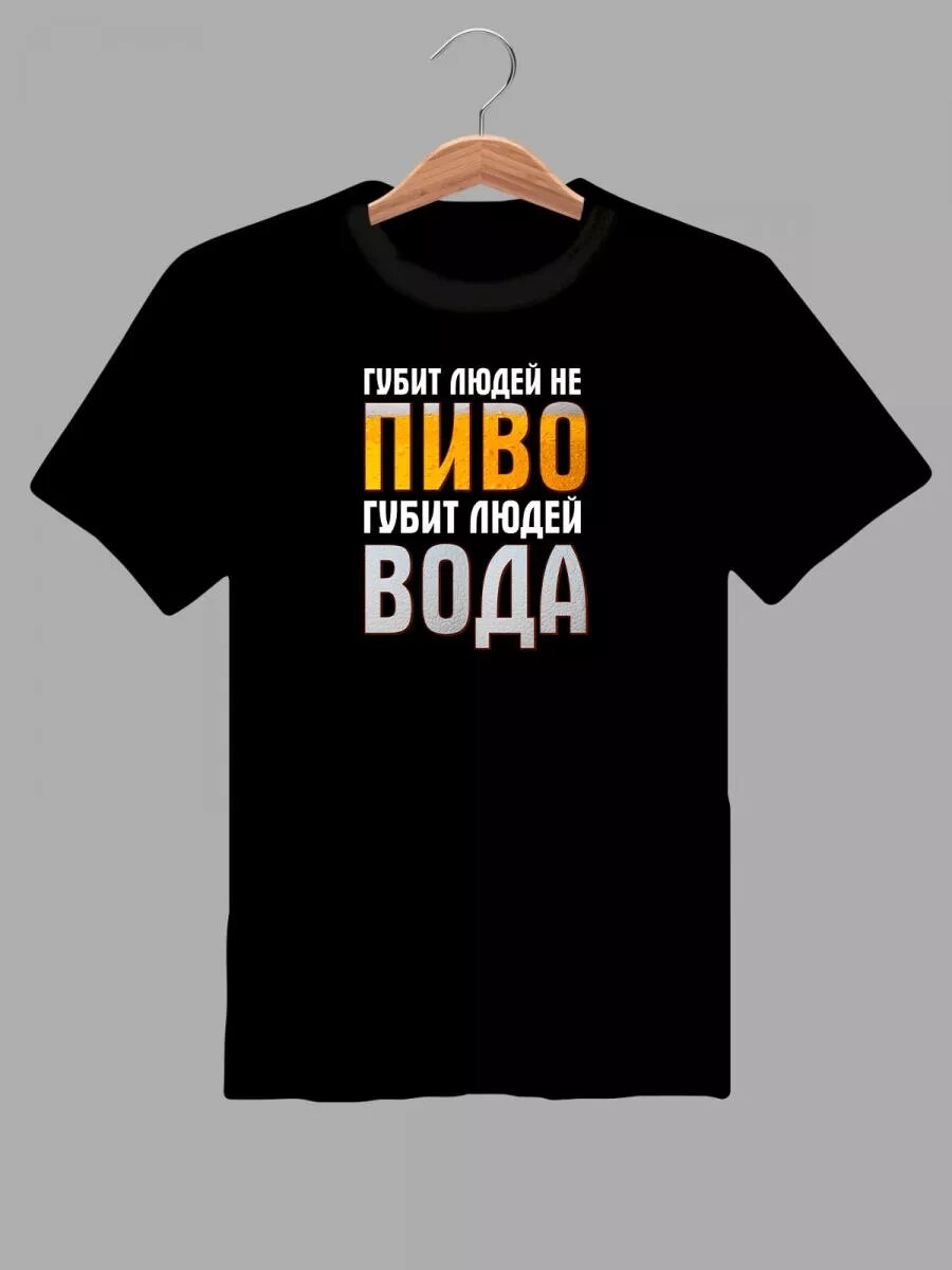 Футболка губит не пиво