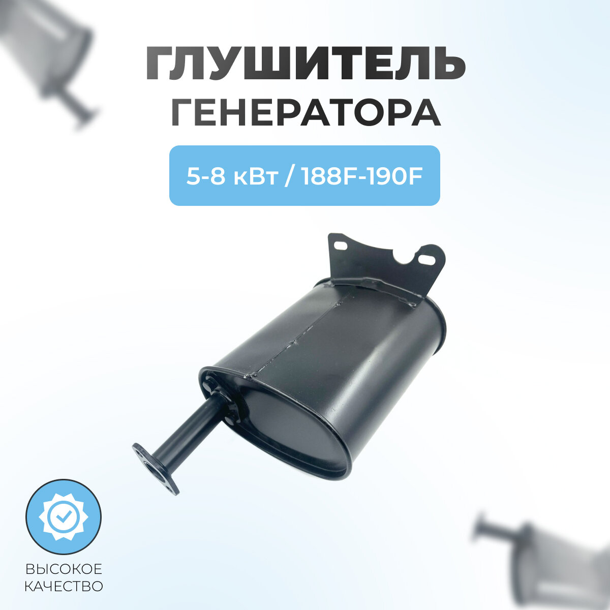 Глушитель для генератора 5-8кВт двигатель 188F-190F
