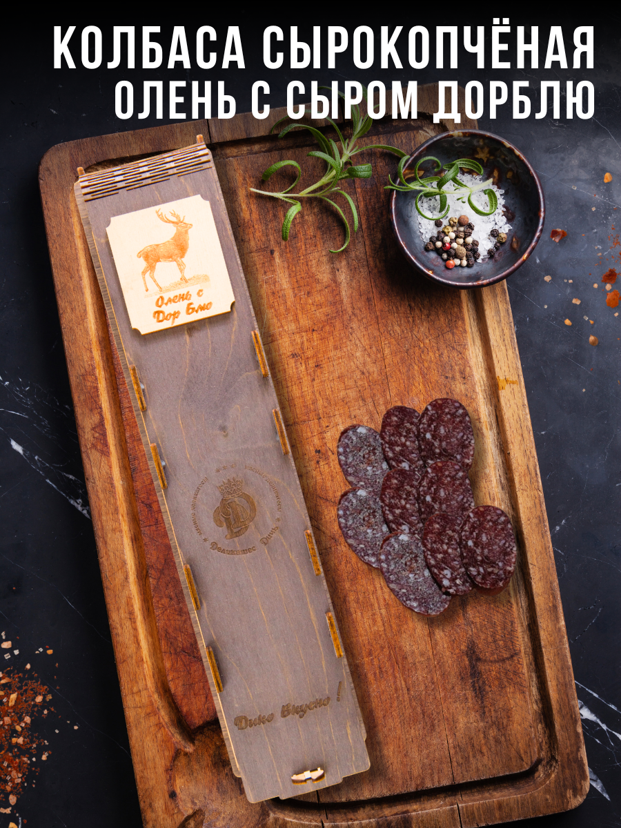 Олень с сыром дорблю от Деликатес Дичь в подарочной упаковке