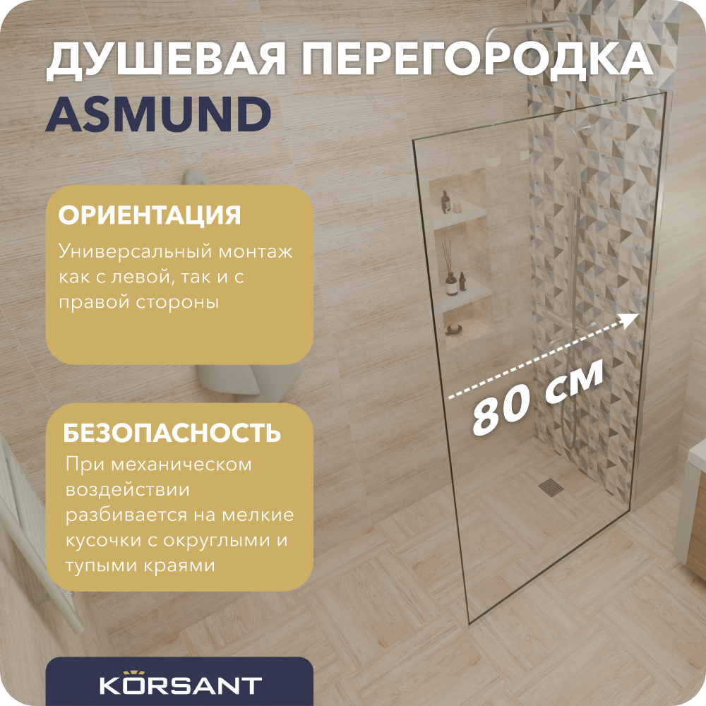 Душевая перегородка Korsant Asmund 80 прозрачная/хром матовый