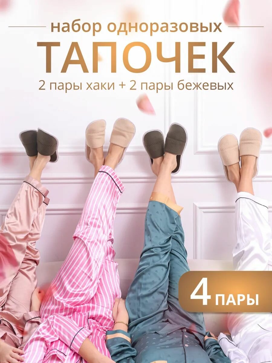 Тапочки одноразовые 4 пары (бежевый+хаки)