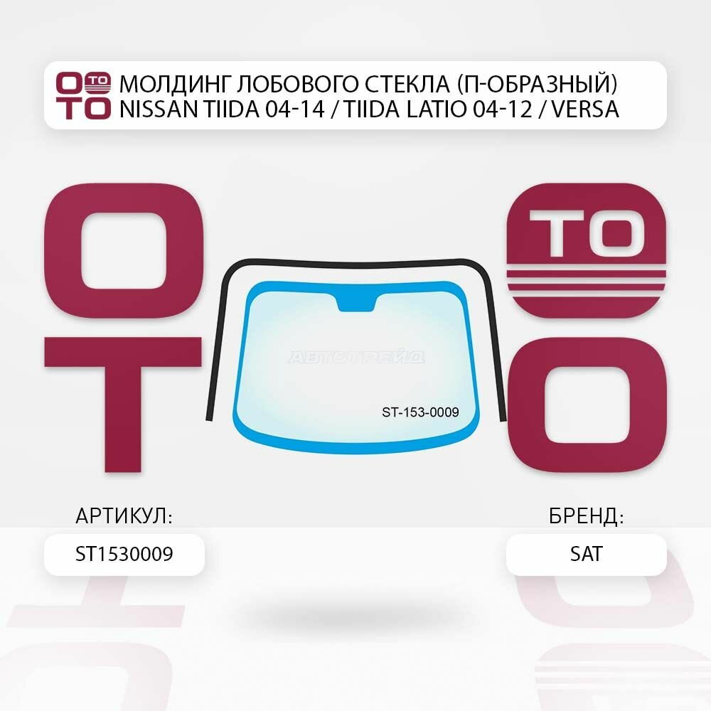 Молдинг лобового стекла Nissan Tiida 04-14 / Tiida Latio 04-12 / Versa 06-12 / SATST1530009