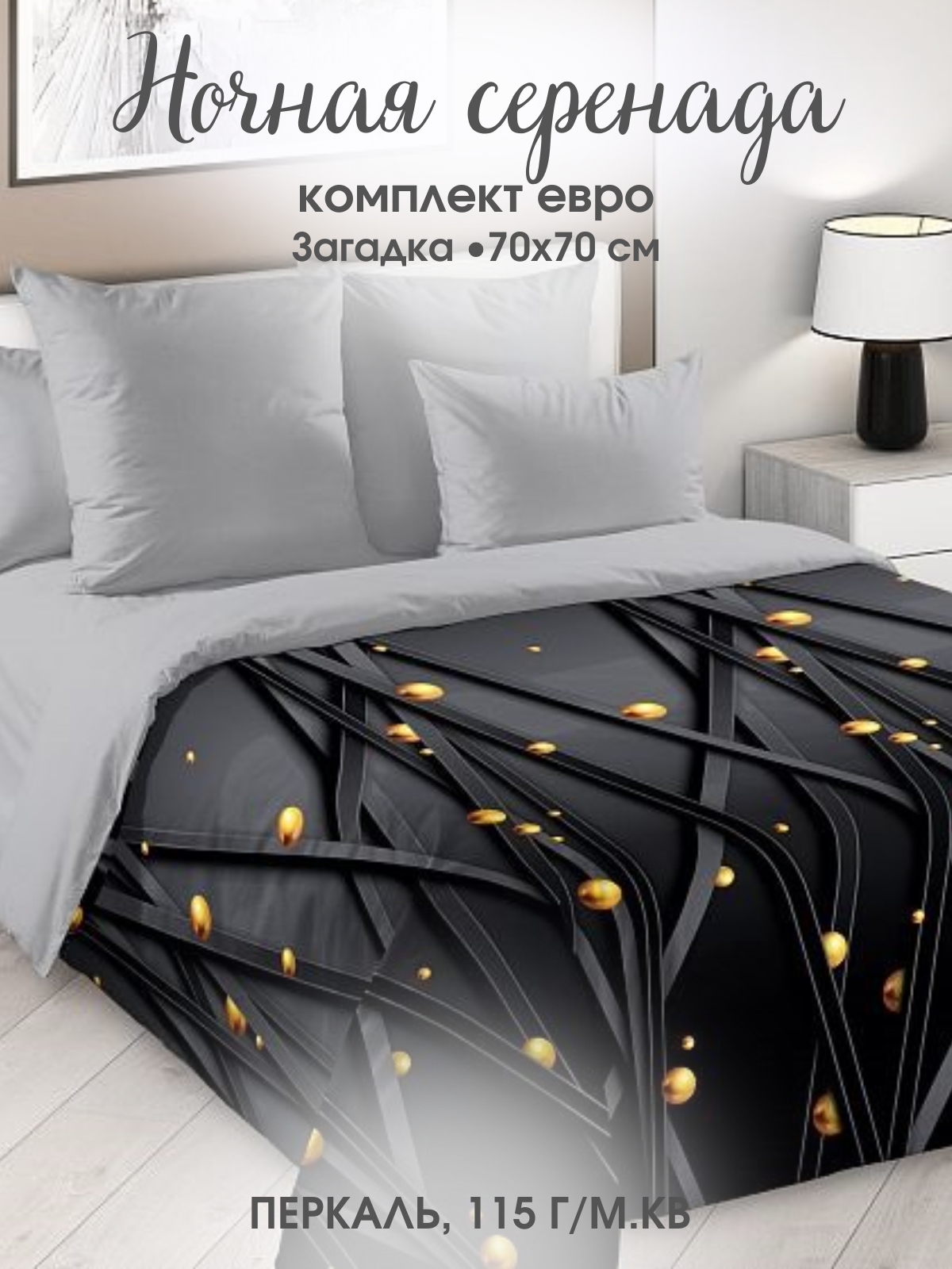 Комплект Постельного белья Ночная Серенада "Загадка" Евро, Перкаль, наволочки 70х70 см