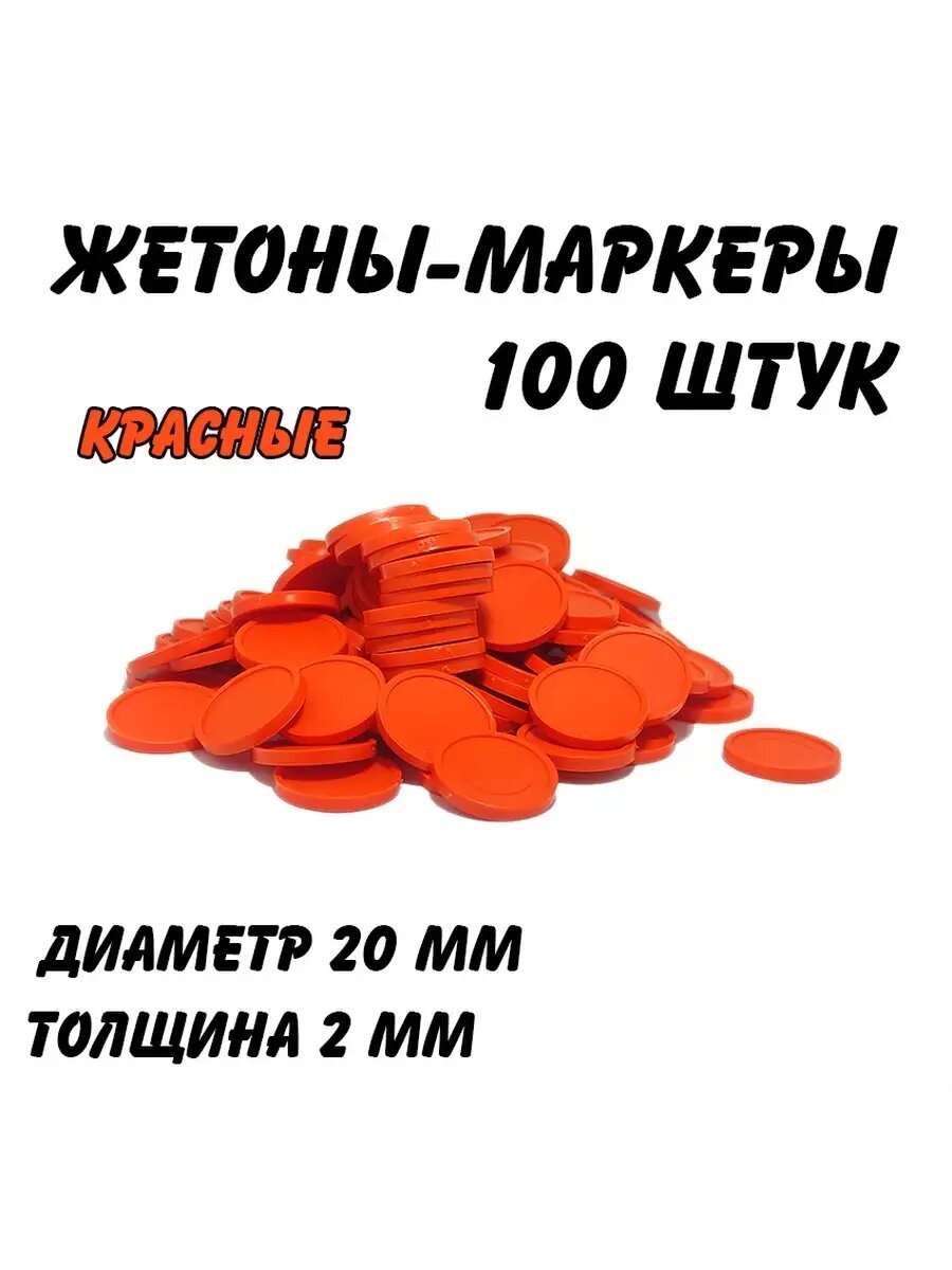 Жетон маркер для настольных игр Оранжевые 100 штук