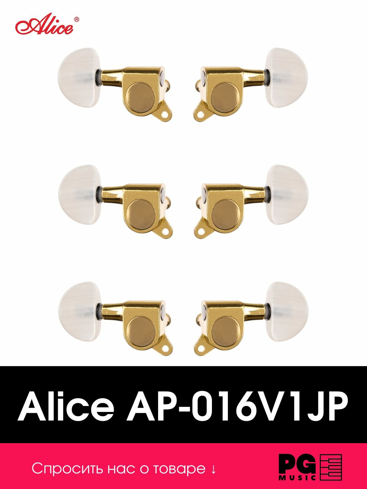 Комплект 3+3 колковой механики Alice AP-016V1JP