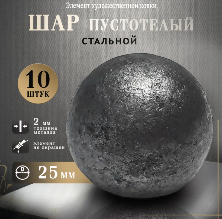 Кованый элемент: Шар пустотелый 25 мм (10 шт)