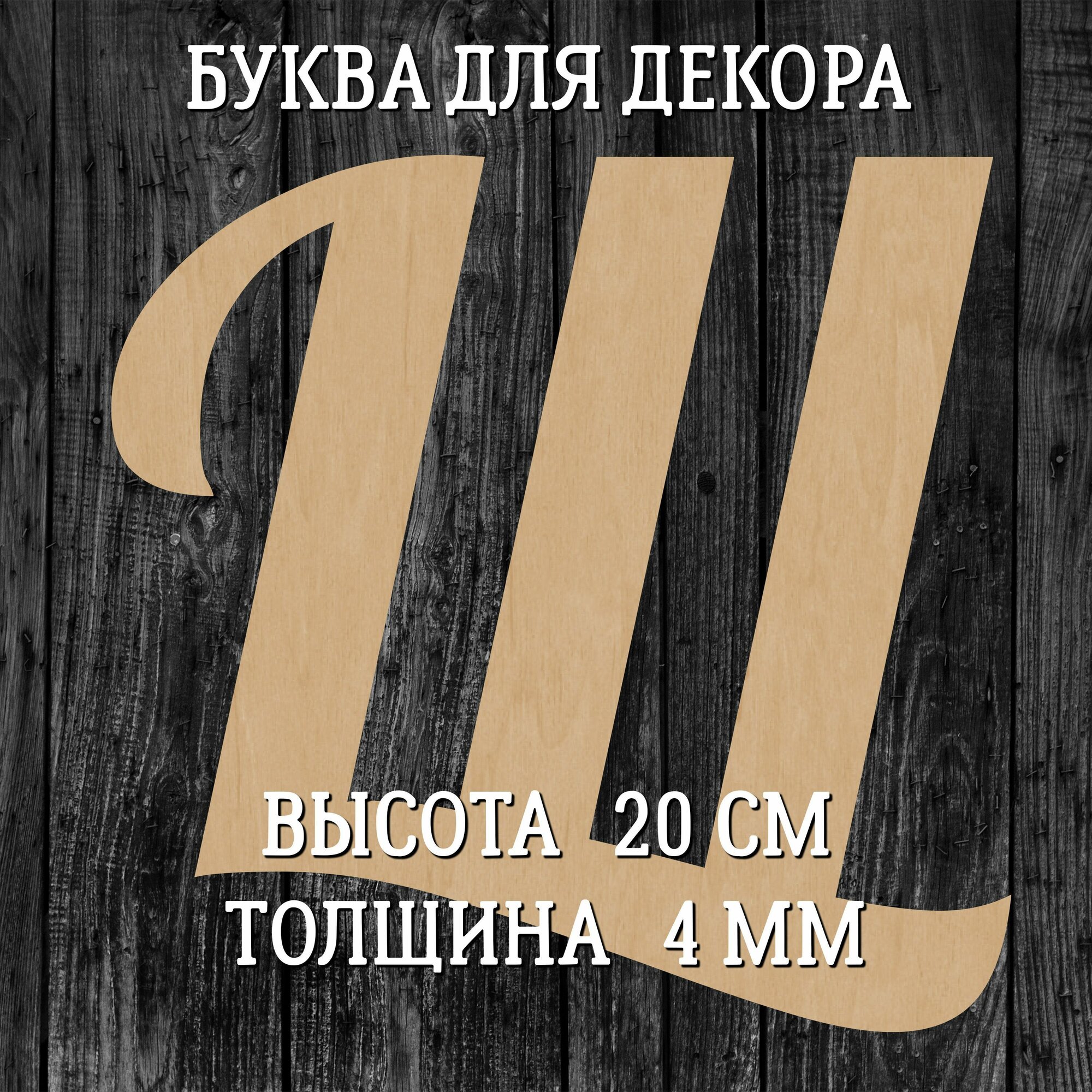 Большая деревянная буква Щ (20 см) для декора и творчества