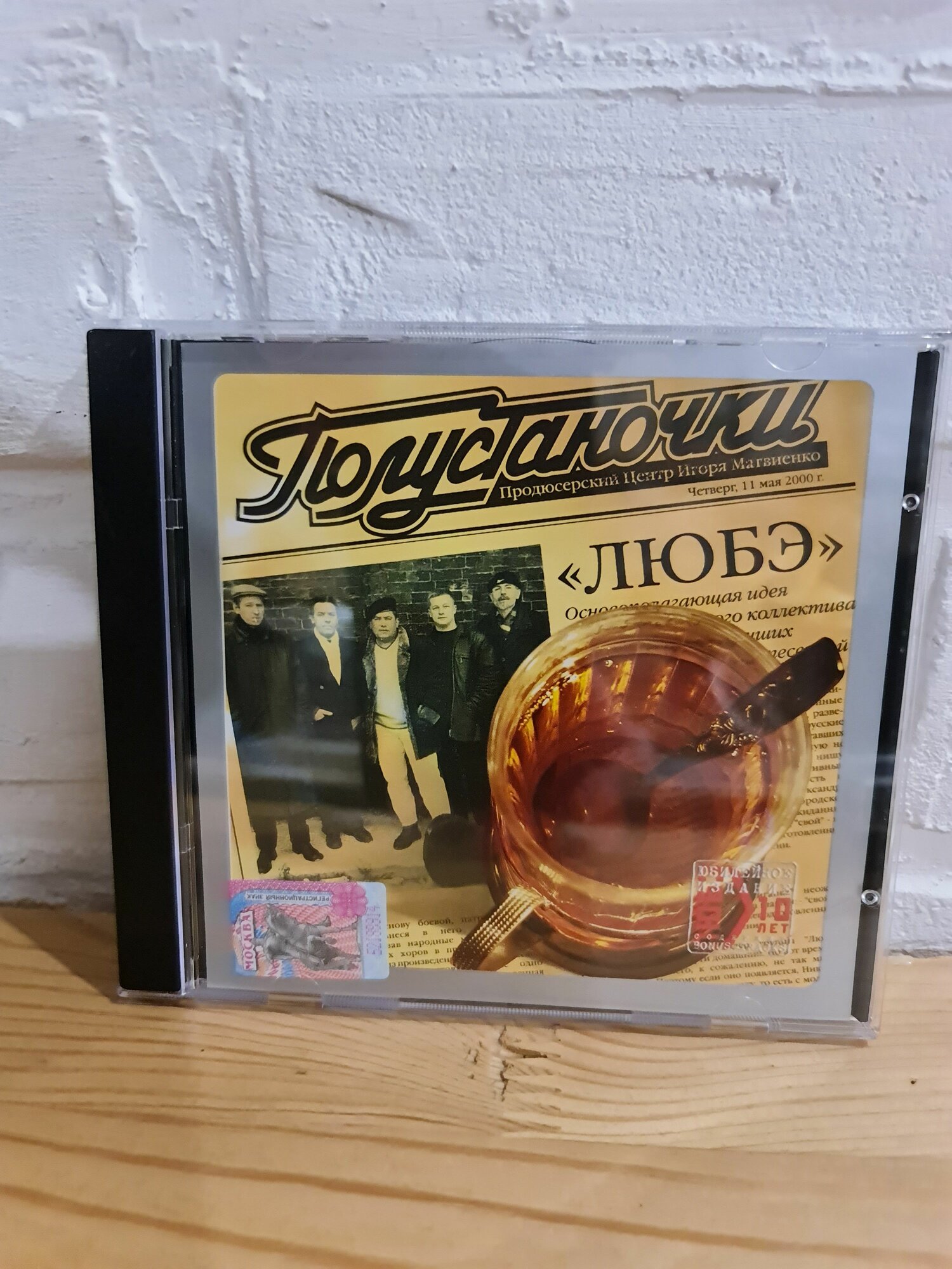 CD audio диск (CD-DA) Любэ "Полустаночки" (Прорвемся Опера, Солдат, Ты неси меня река), издание 2000 г.