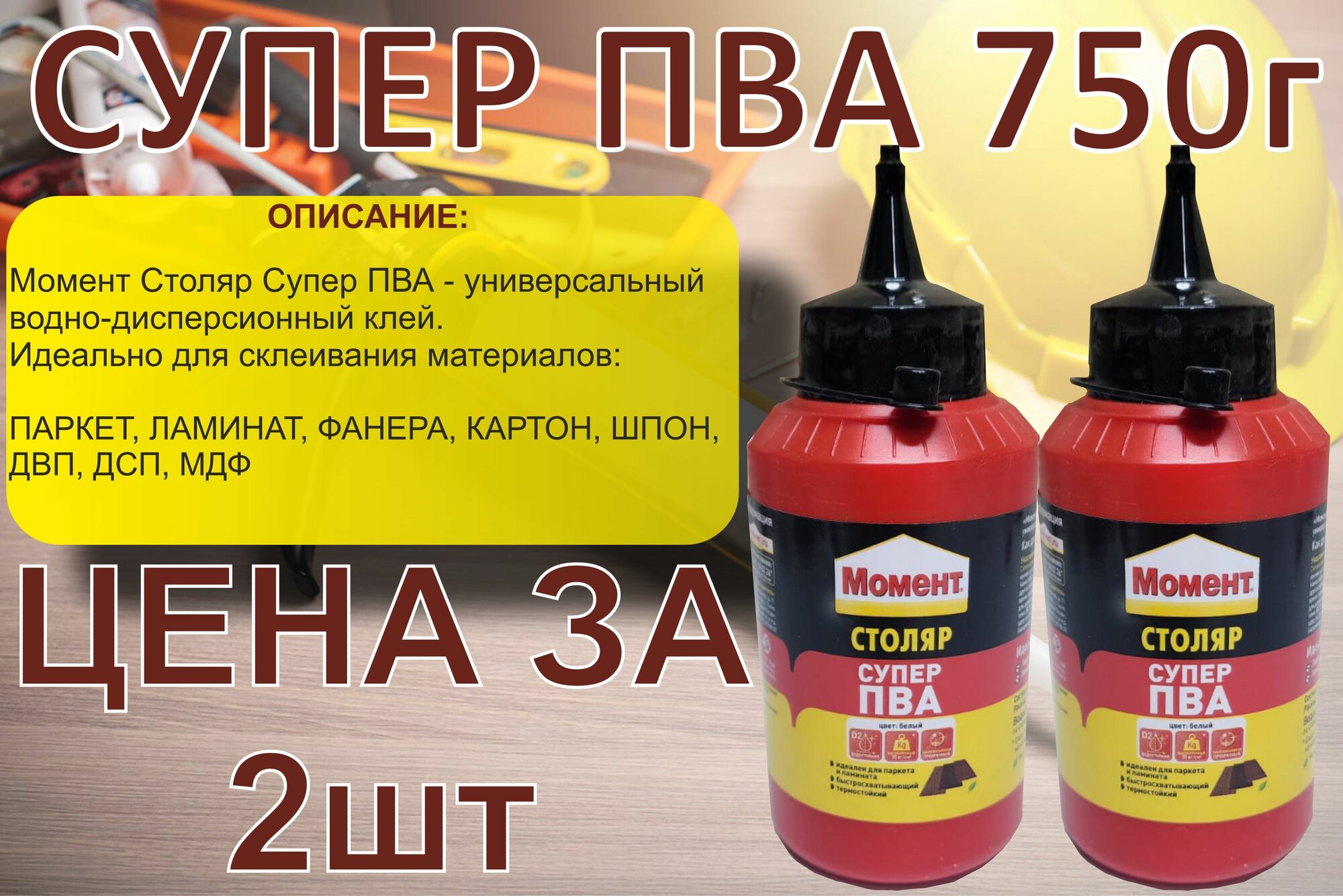 Клей Момент Столяр Супер ПВА 750г. (2шт)