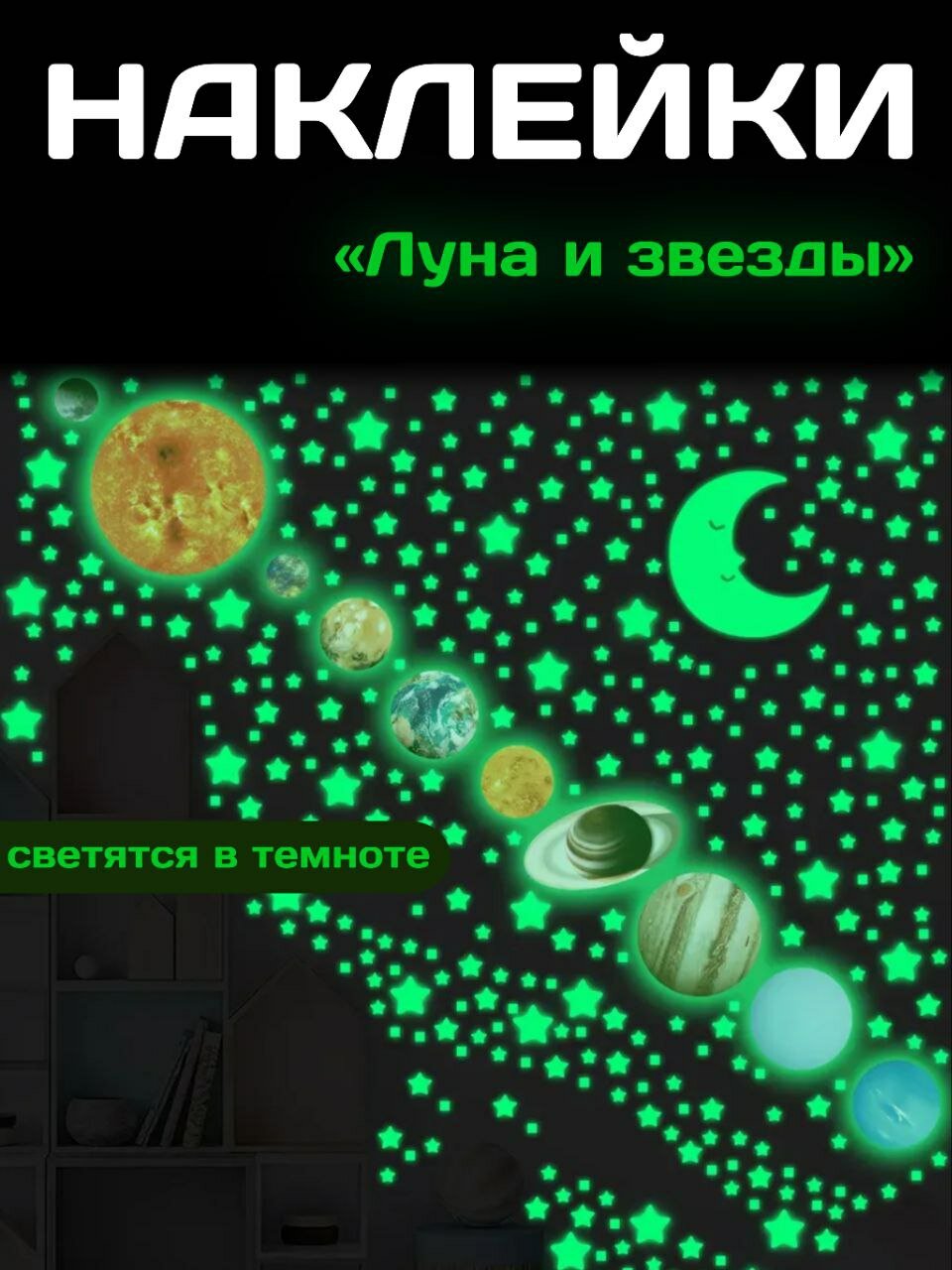 Наклейки интерьерные светящиеся в темноте луна, планеты, звезды