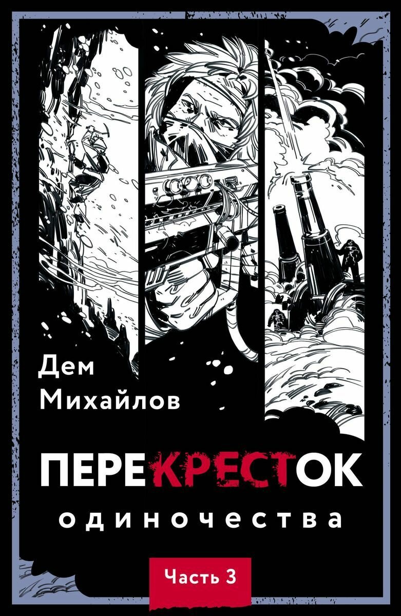 Книга ЭКСМО перекресток одиночества. Часть 3, 2023 год, Михайлов