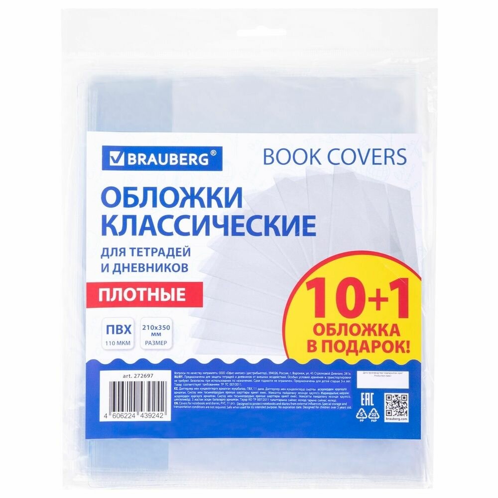 Обложки для тетрадей Brauberg ПВХ, 10 шт + 1 шт плотные, 110 мкм, 210х350 мм, прозрачные (272697)
